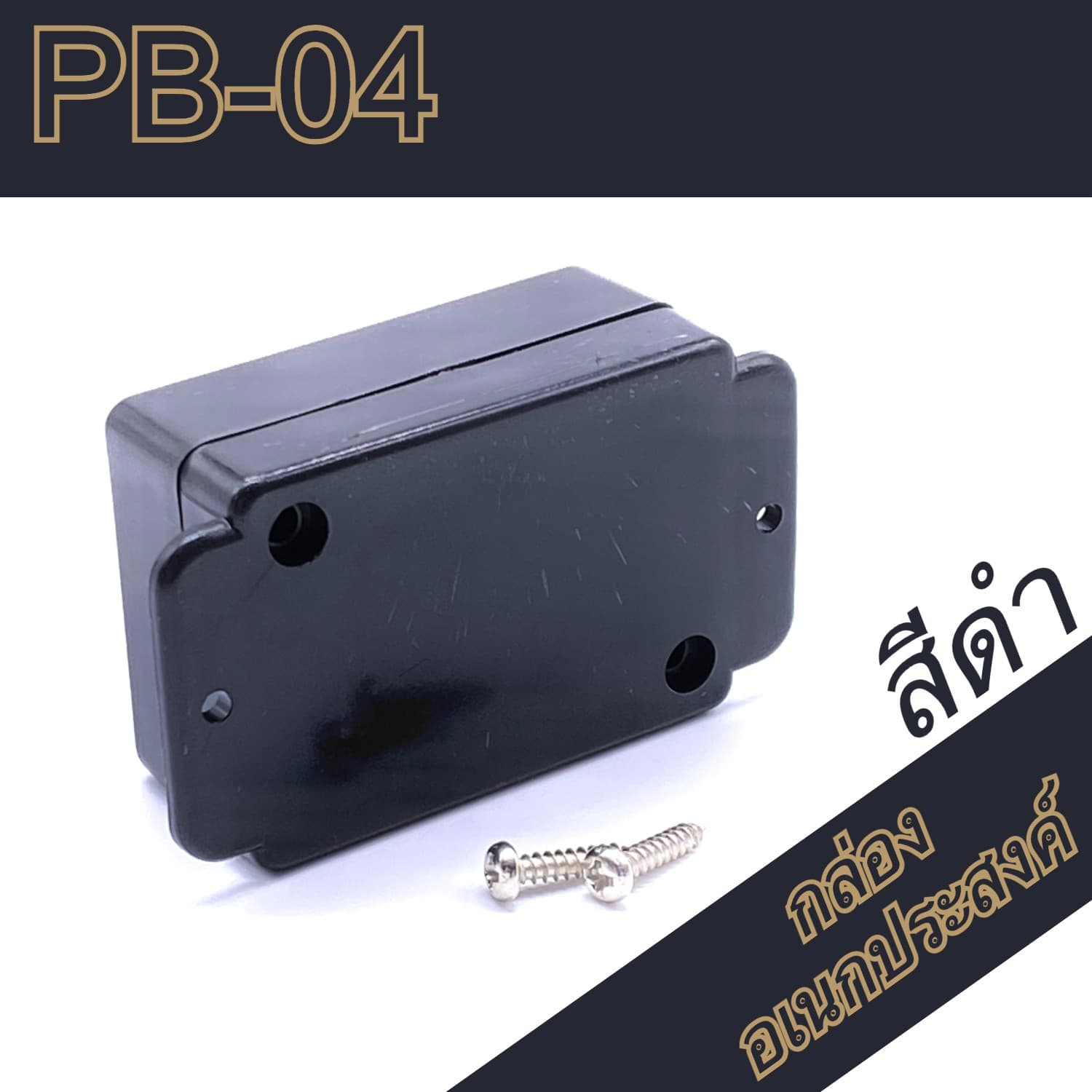 กล่องอเนกประสงค์ PB-04 วัดขนาดจริง 39x54x24mm กล่องใส่อุปกรณ์ ...