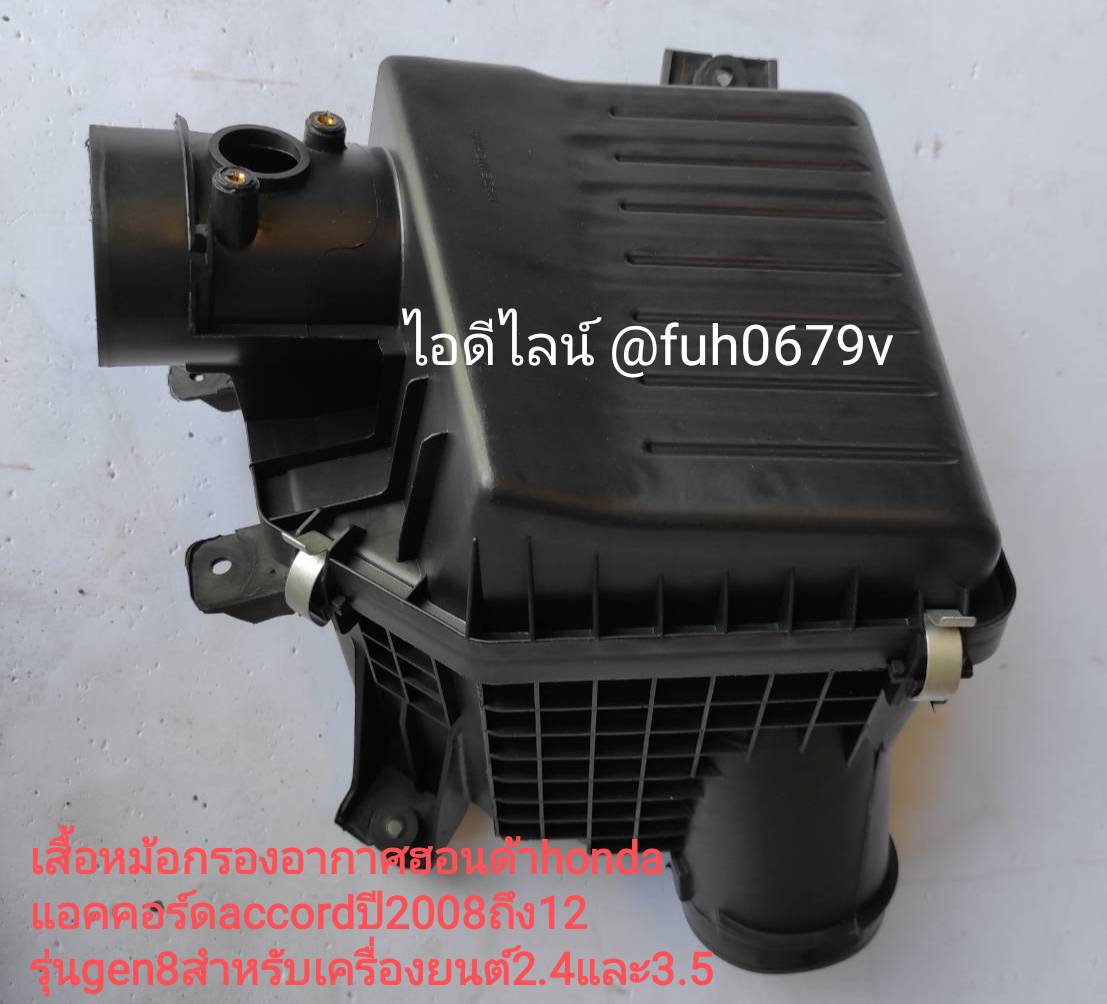 #เสื้อหม้อกรองอากาศฮอนด้าhonda แอคคอร์ดaccordปี2008ถึง12 รุ่นgen8สำหรับ ...