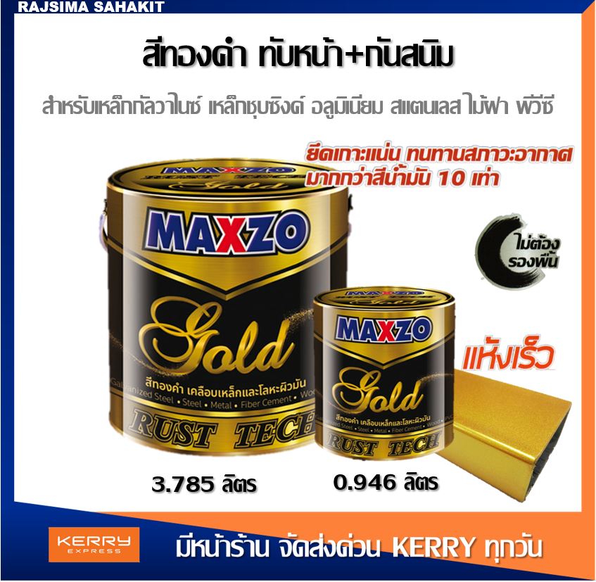 MAXZO RUST GOLD TECH รัสท์เทค สีทองคำ สีน้ำมัน ทับหน้า สีรองพื้นกันสนิม ...