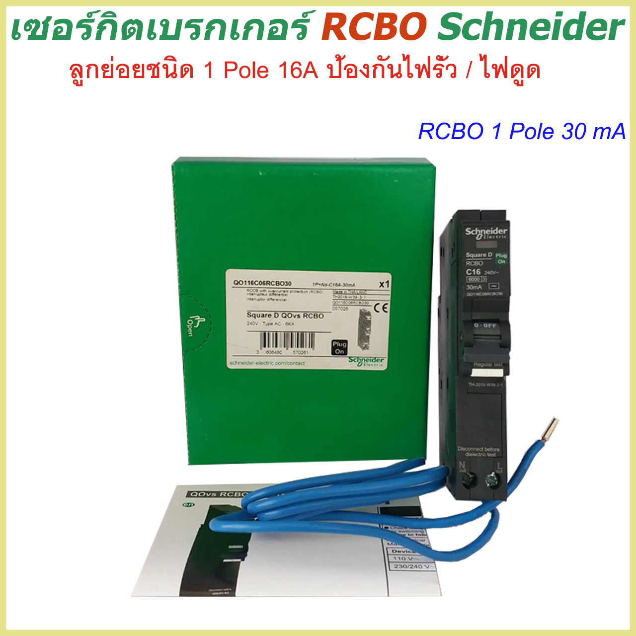 เซอร์กิตเบรกเกอร์ RCBO 1 Pole 10A-50A 30mA ป้องกันไฟรั่ว/ไฟดูด ...