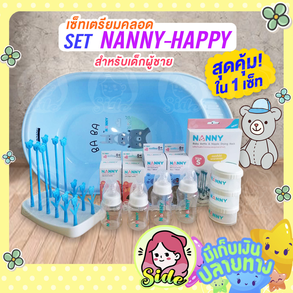 เซ็ทเตรียมคลอดสำหรับเด็กแรกเกิด set NANNY PLUS ราคาพิเศษสุดคุ้ม ผลิตภัณฑ์สำหรับลูกน้อย - side ...
