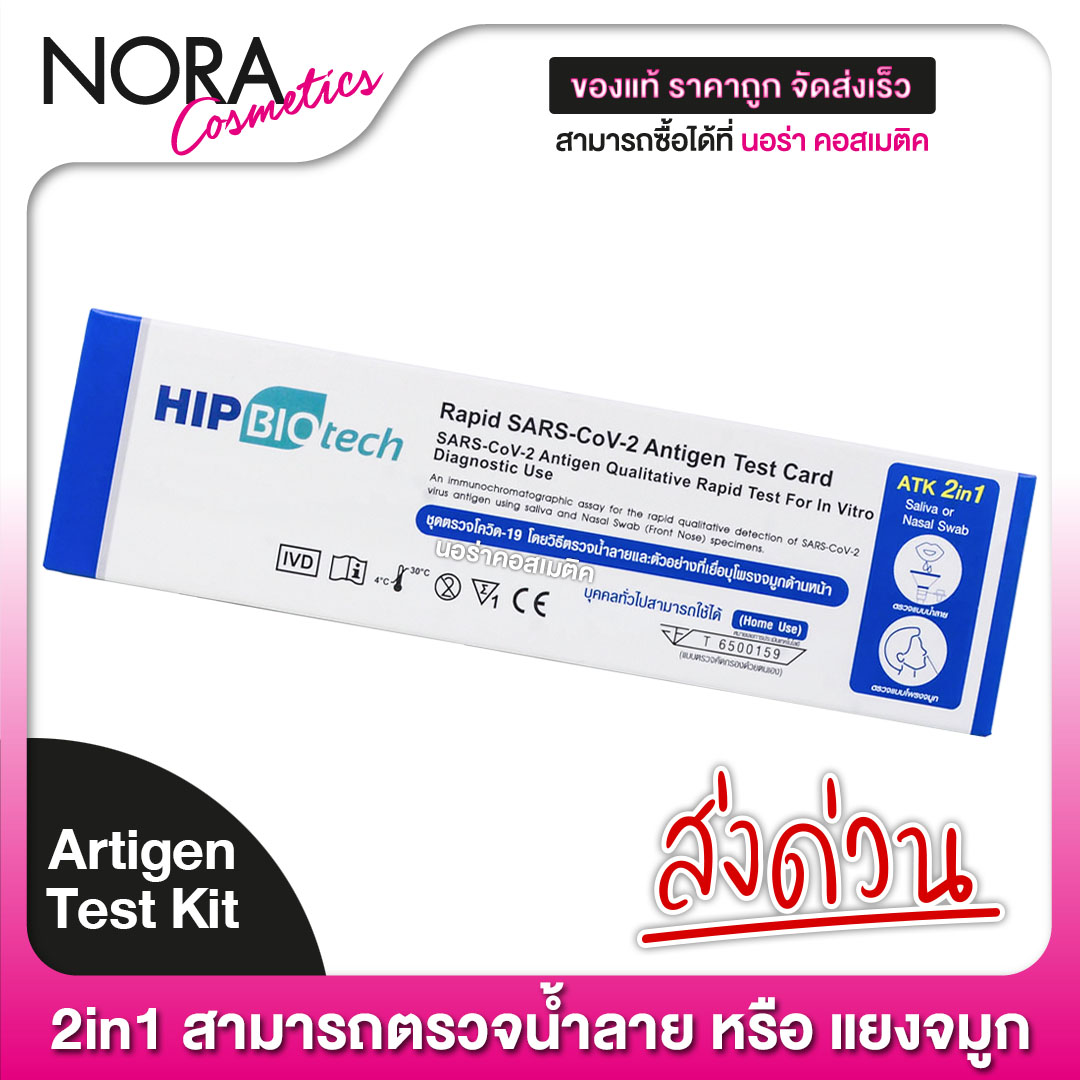 ใหม่ HIP Biotech 2in1 ATK Rapid SARS-CoV-2 ชุดตรวจ แอนติเจนโควิด19 [1 ...
