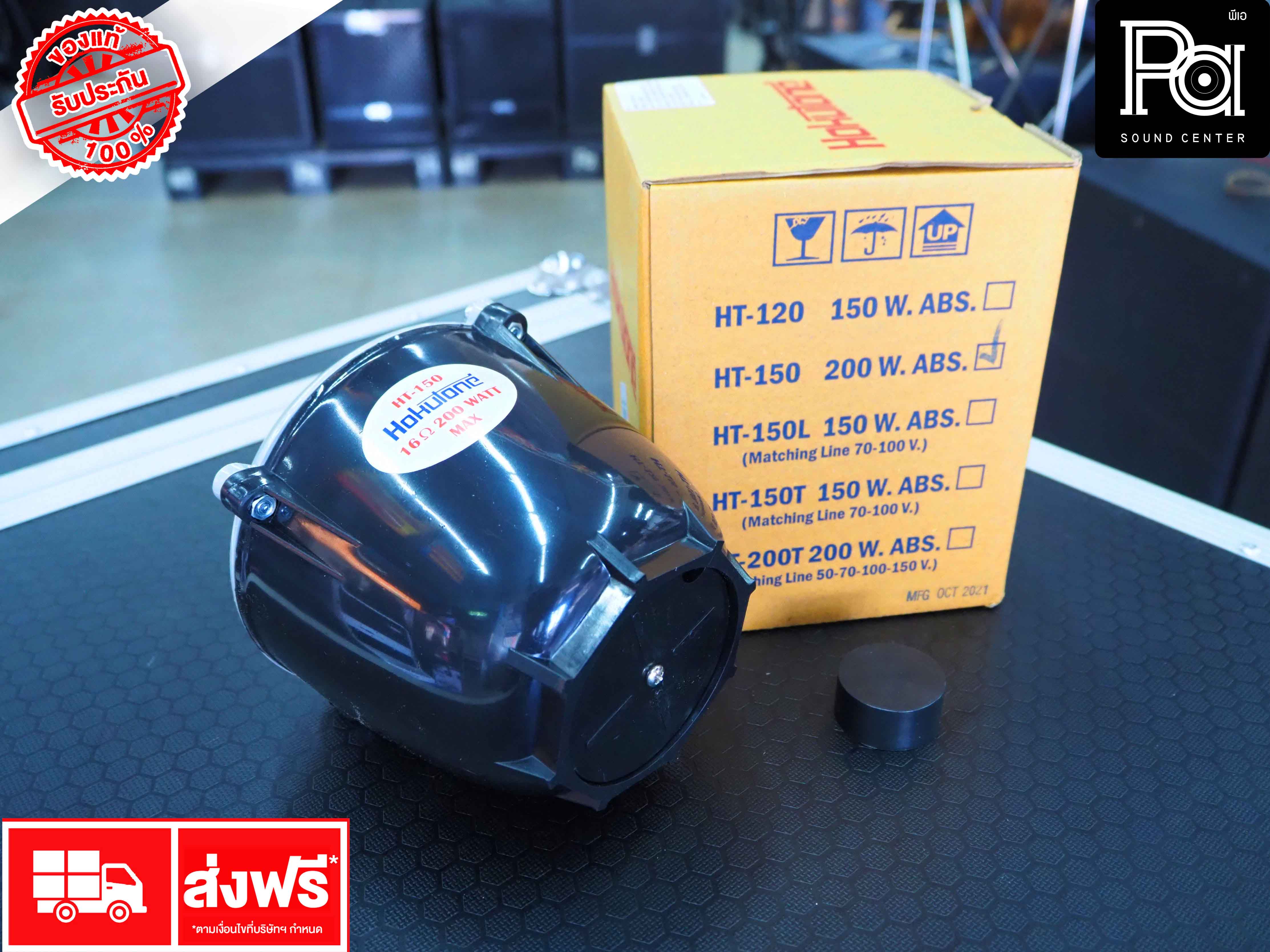 HOKUTONE HT150 200W. ยููนิตฮอร์น รุ่น HT 150 HT-150 ก้นฮอร์น 200 วัตต์ ...
