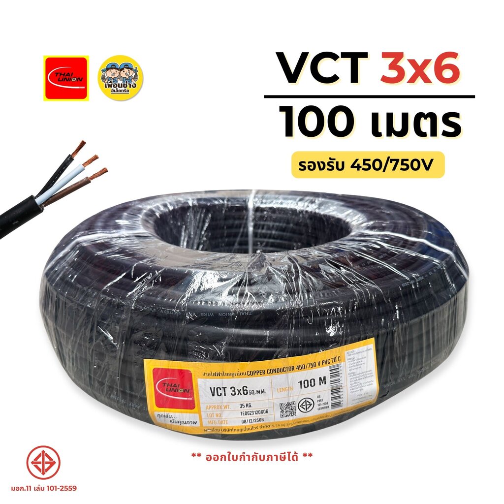 ThaiUnion สายไฟ VCT 3x6 ยาว 100 เมตร สายทองแดง รองรับ 450/750V สายอ่อน | Lazada.co.th