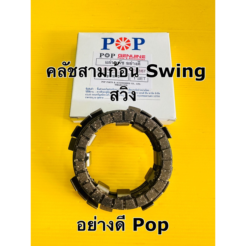 แผ่นครัช swing สวิง อย่างดี pop (ราคาต่อชุด) แผ่นคลัช swing สวิง ...
