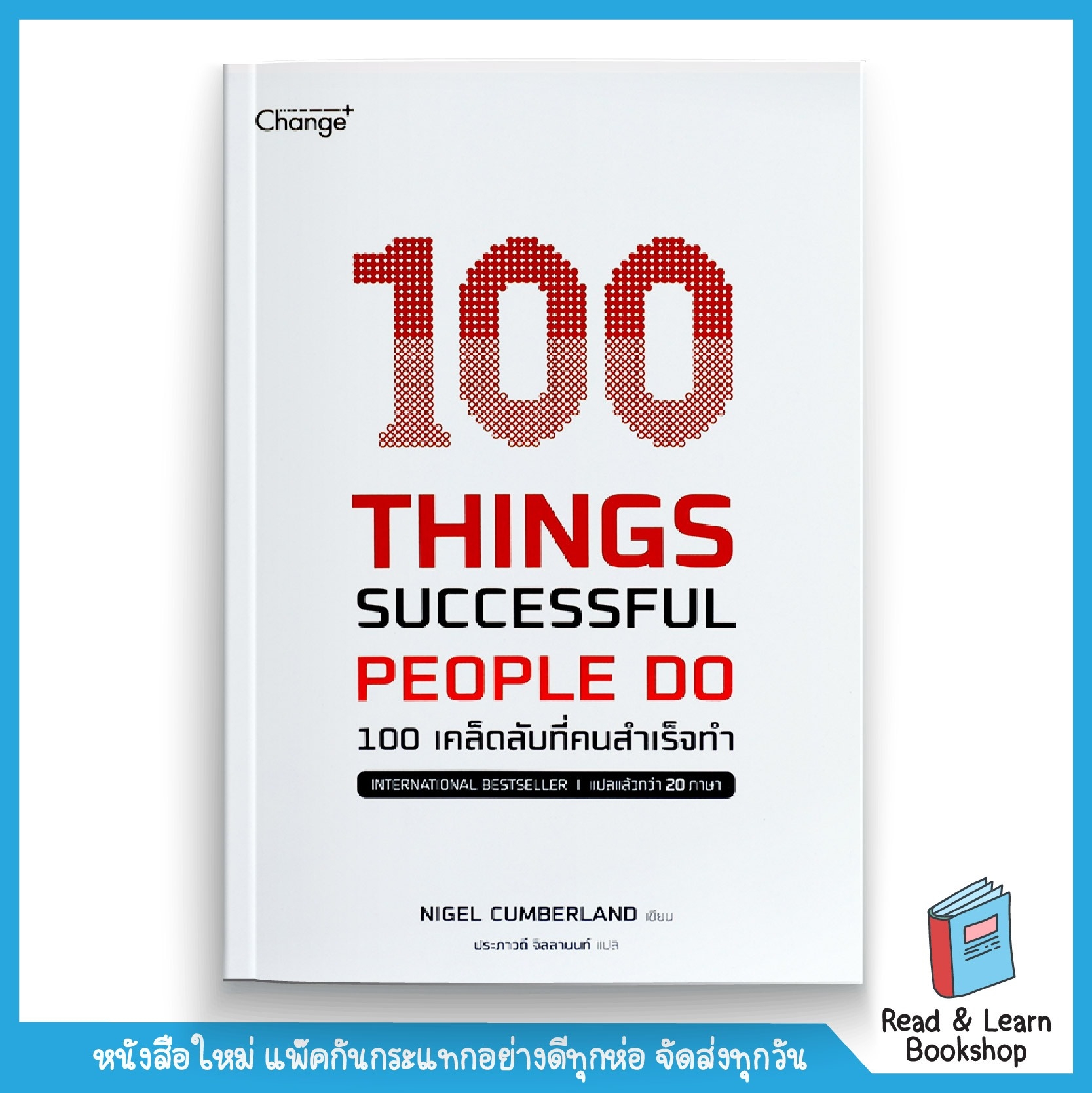 100 Things Successful People Do 100 เคล็ดลับที่คนสำเร็จทำ (se-ed book ...