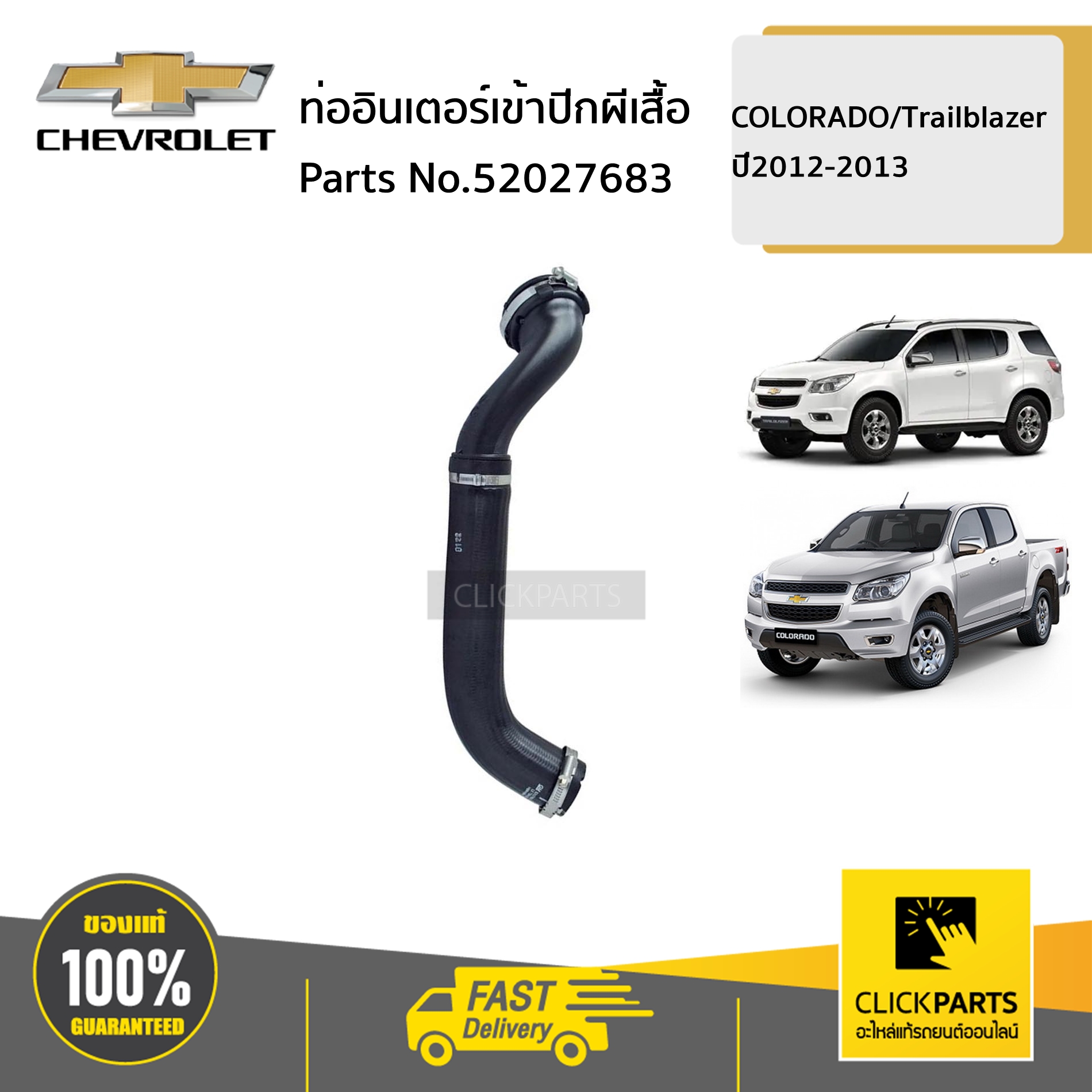 CHEVROLET #52027683 ท่ออินเตอร์เข้าปีกผีเสื้อ COLORADO ปี2012-2013 ของ ...