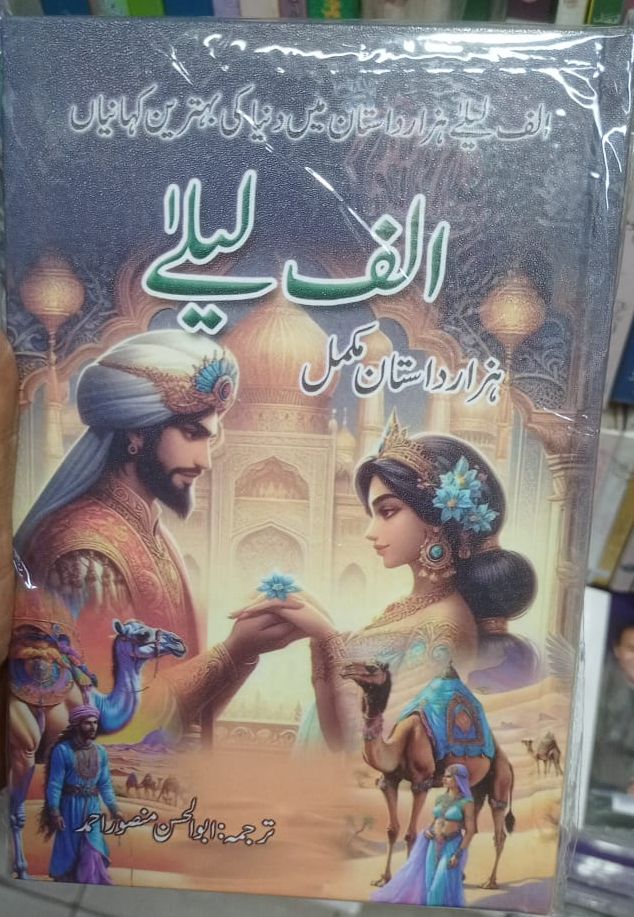 Alif Laila Hazar Dastanain MUKAMAL BOOK BY ABBU AL HASSAN MANSOOR AHMAD ...