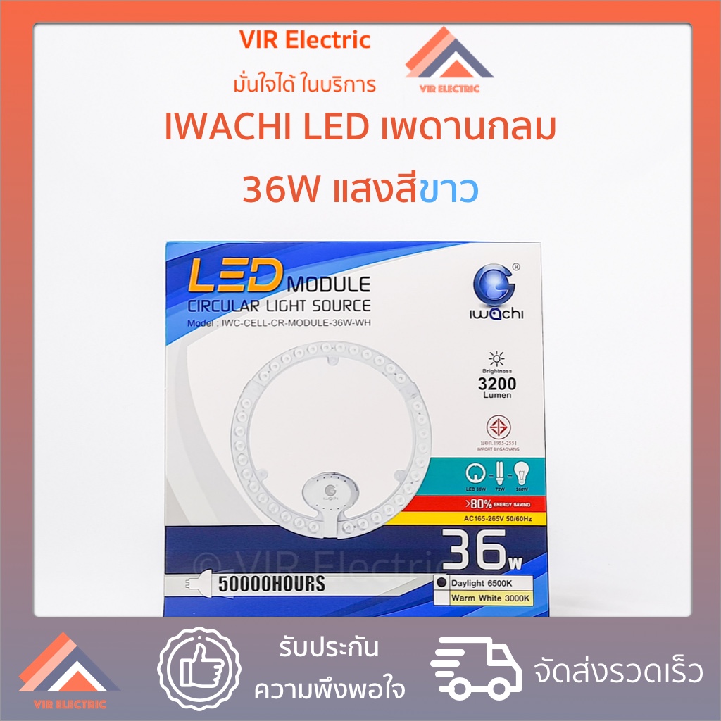 Iwachi หลอดไฟ LED กลม แผงไฟเพดานกลม 36W ยี่ห้อ อิวาชิ (มี 2 สีให้เลือก ...