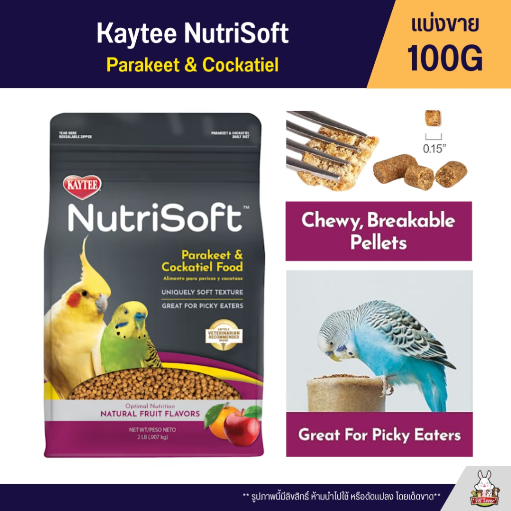 Kaytee NutriSoft เคธี่ อาหารสูตรนิ่มสำเร็จรูป อาหารนกแก้ว อุดมไปด้วย ...