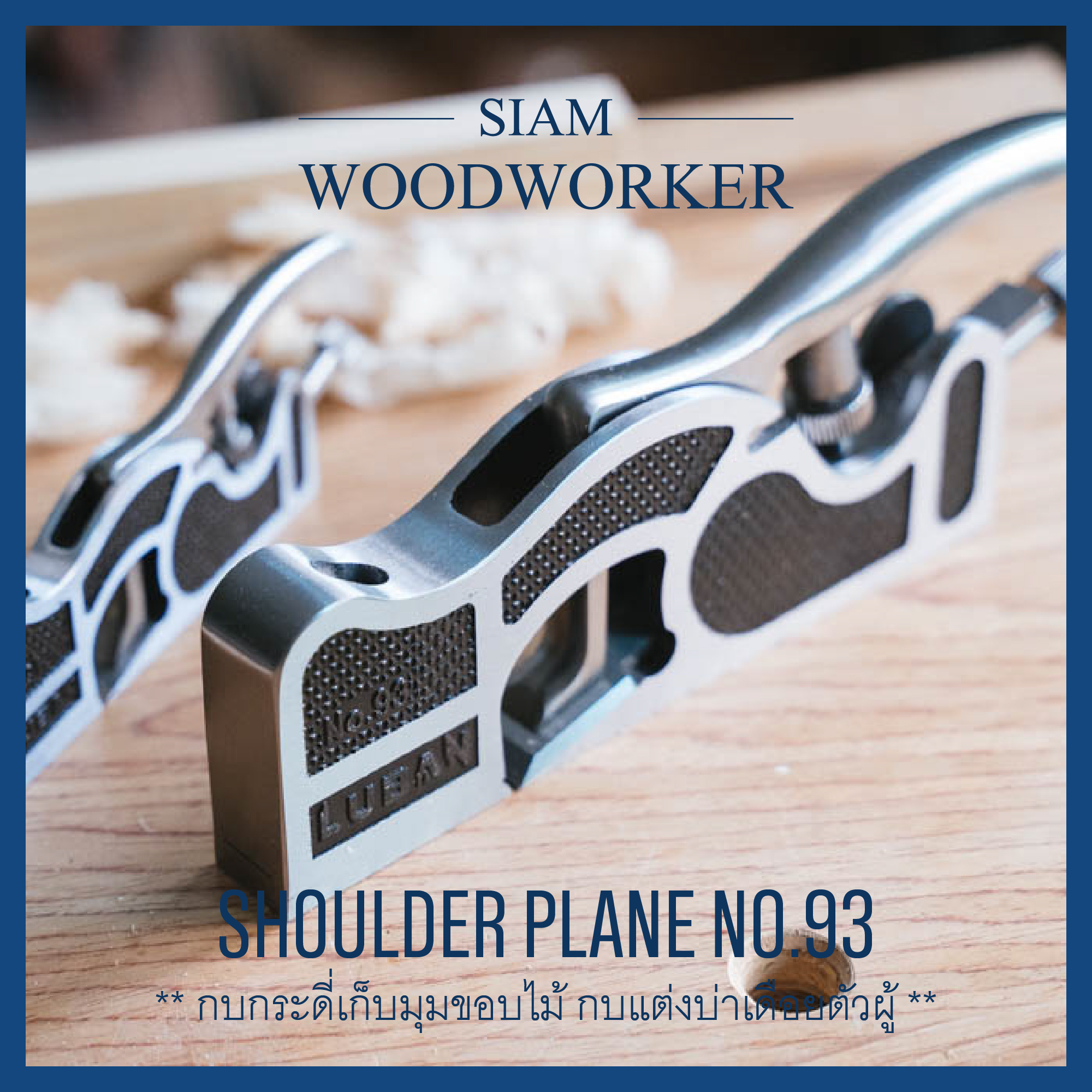 Luban Large Shoulder Plane No.93 กบเหล็กไสไม้ กบฝรั่ง กบเหล็ก กบไสไม้ ...