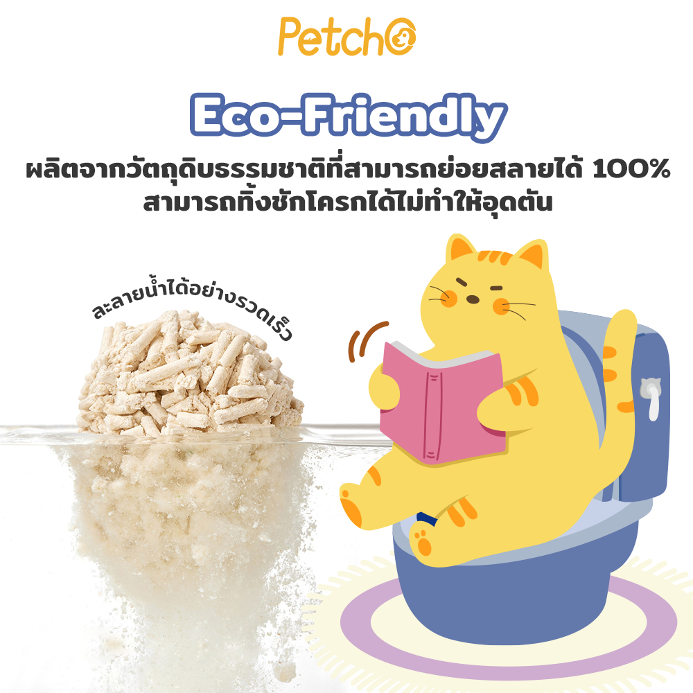 Petcho ทรายแมวเต้าหู้ เกรดพรีเมียม ขนาดอนุภาคเล็ก 1.5 มม จับตัวเป็นก้อน ...