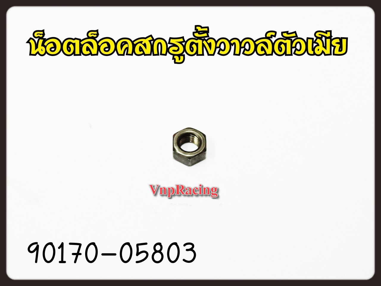 น๊อตล็อคสกรูตั้งวาล์วตัวเมีย YAMAHA MIO/FINO/NOUVO รหัส 90170-05803 แท้ ...