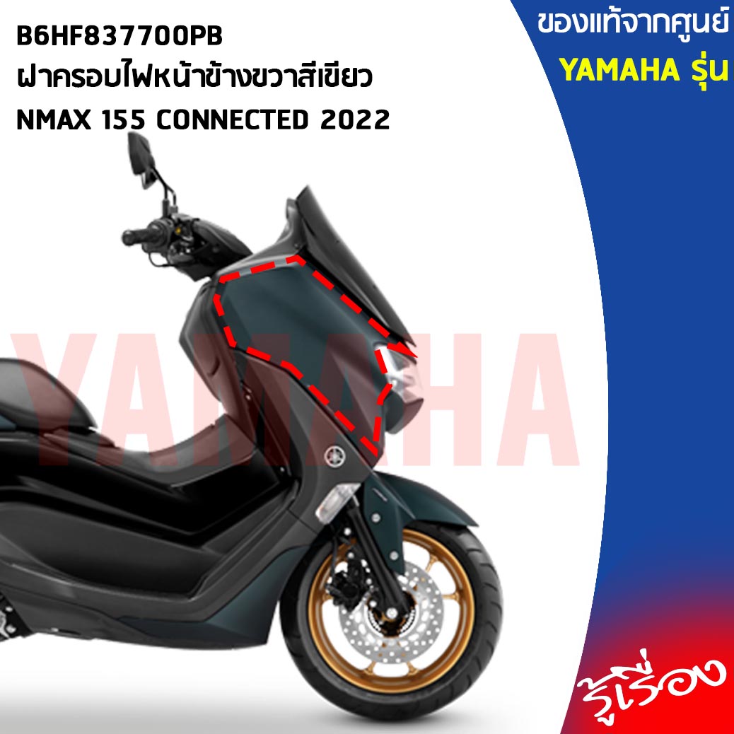 B6H(PB)ชุดสี NMAX แฟริ่ง 10 ชิ้น เเท้เบิกศูนย์ YAMAHA NMAX สีเขียว 2022 - รู้เรื่องมอเตอร์ ...