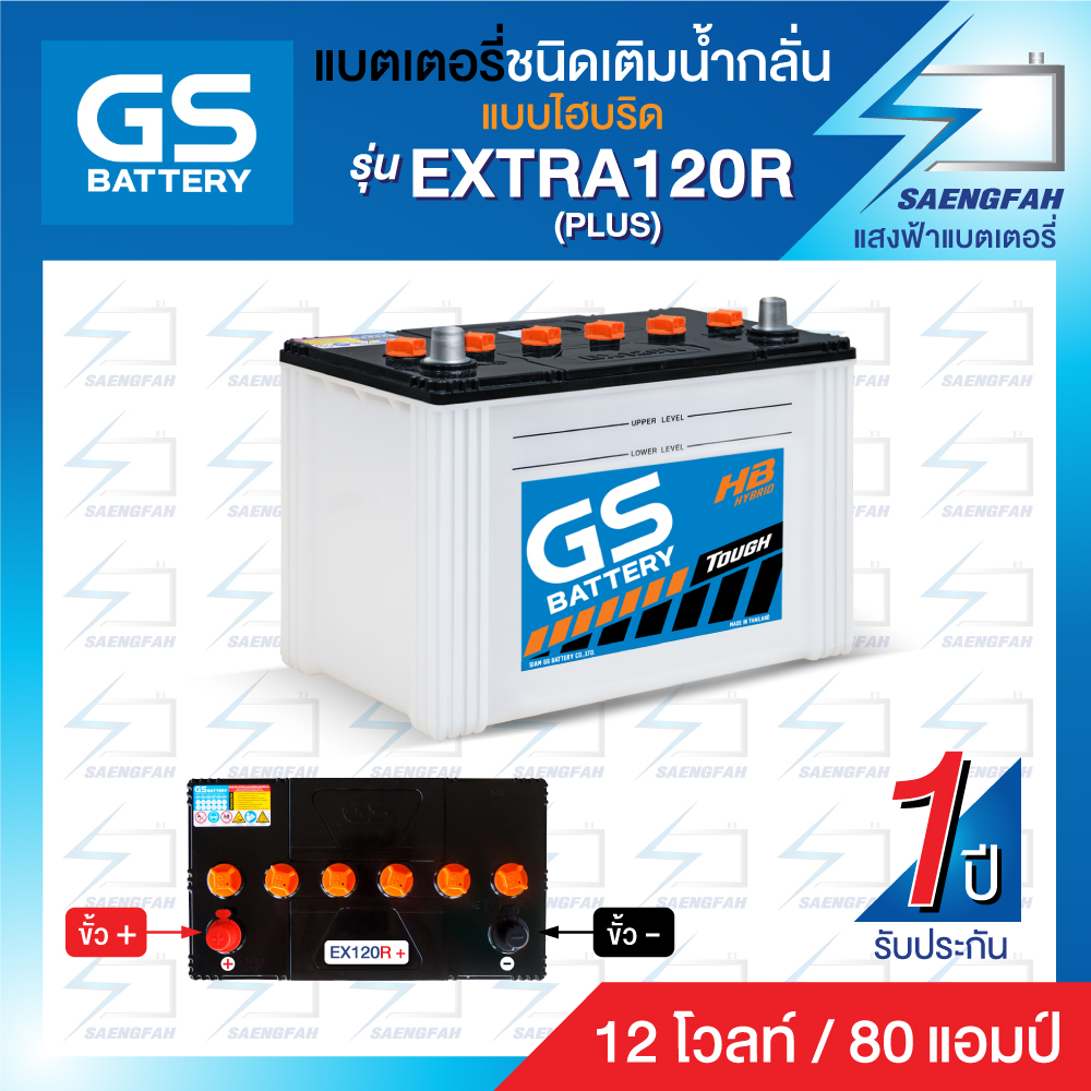 แบตเตอรี่น้ำสำหรับรถกระบะ GS รุ่น EXTRA 120 ขนาด 80 แอมป์ เครื่องยนต์ 2,500-3,000 cc (แบตเปล่า ...