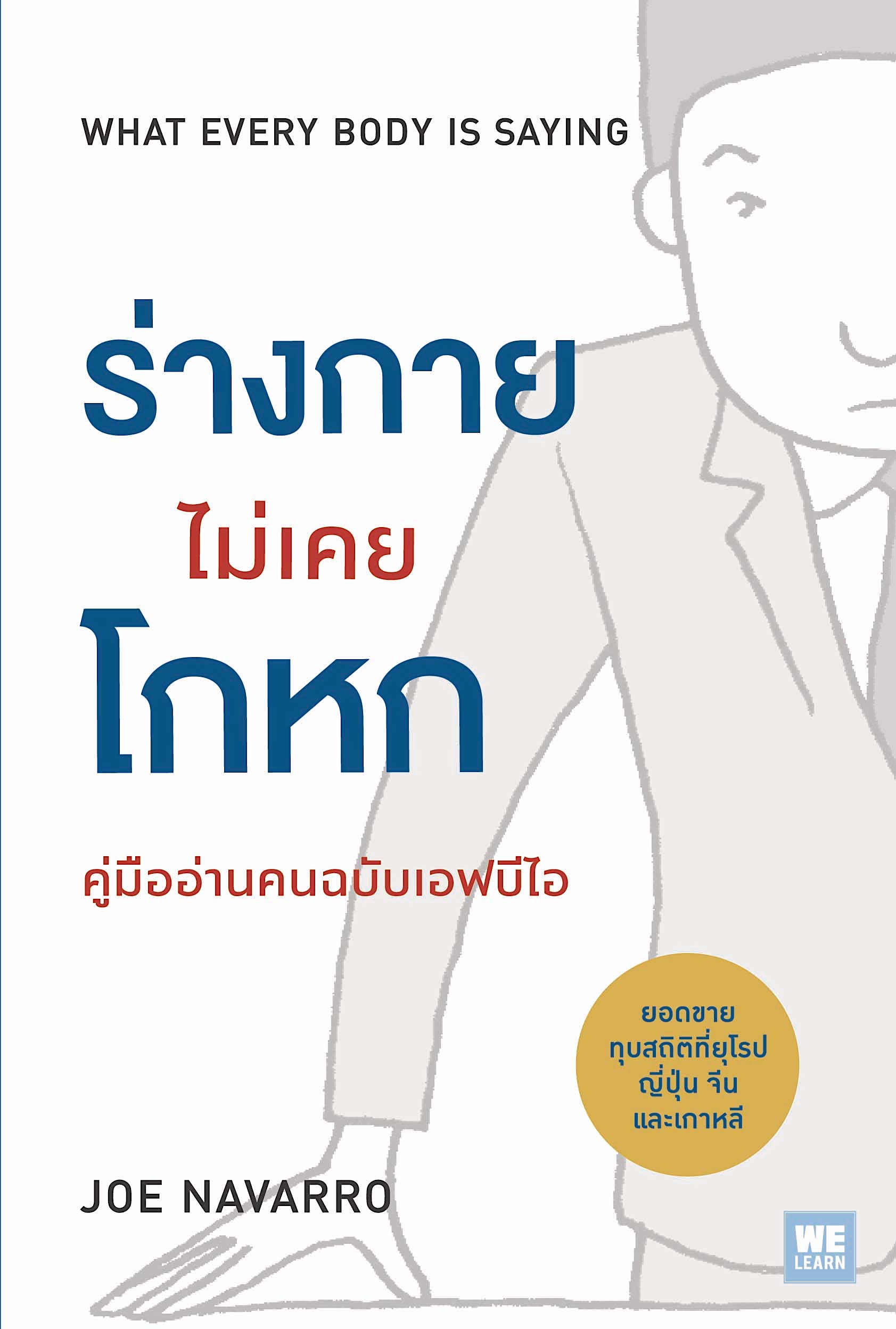 ร่างกายไม่เคยโกหก What Every BODY is Saying by Joe Navarro อมรรัตน์ ศรี ...