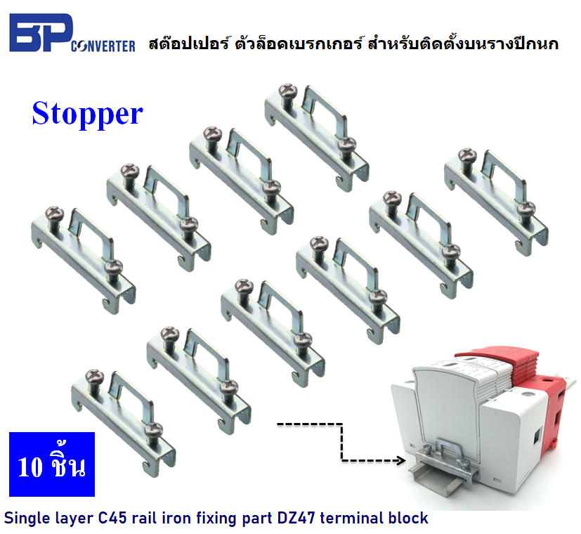 Stopper C45 แพ็ค 10 ชิ้น ตัวล็อคราง สต๊อปเปอร์สำหรับติดตั้งยึด ...