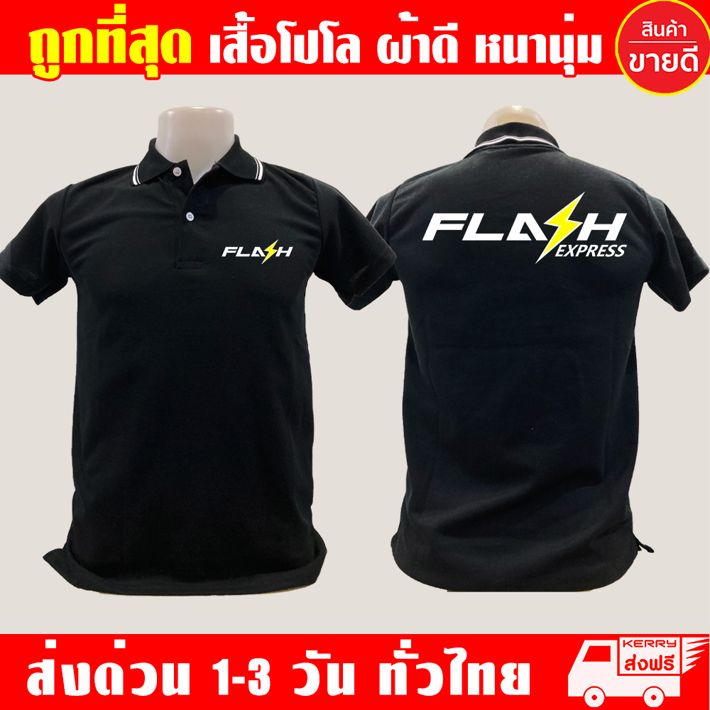 เสื้อ Flash Express เสื้อคอปก แฟลช เอ็กเพรส เสื้อโปโล ผ้าดี หนานุ่ม ใส่ ...