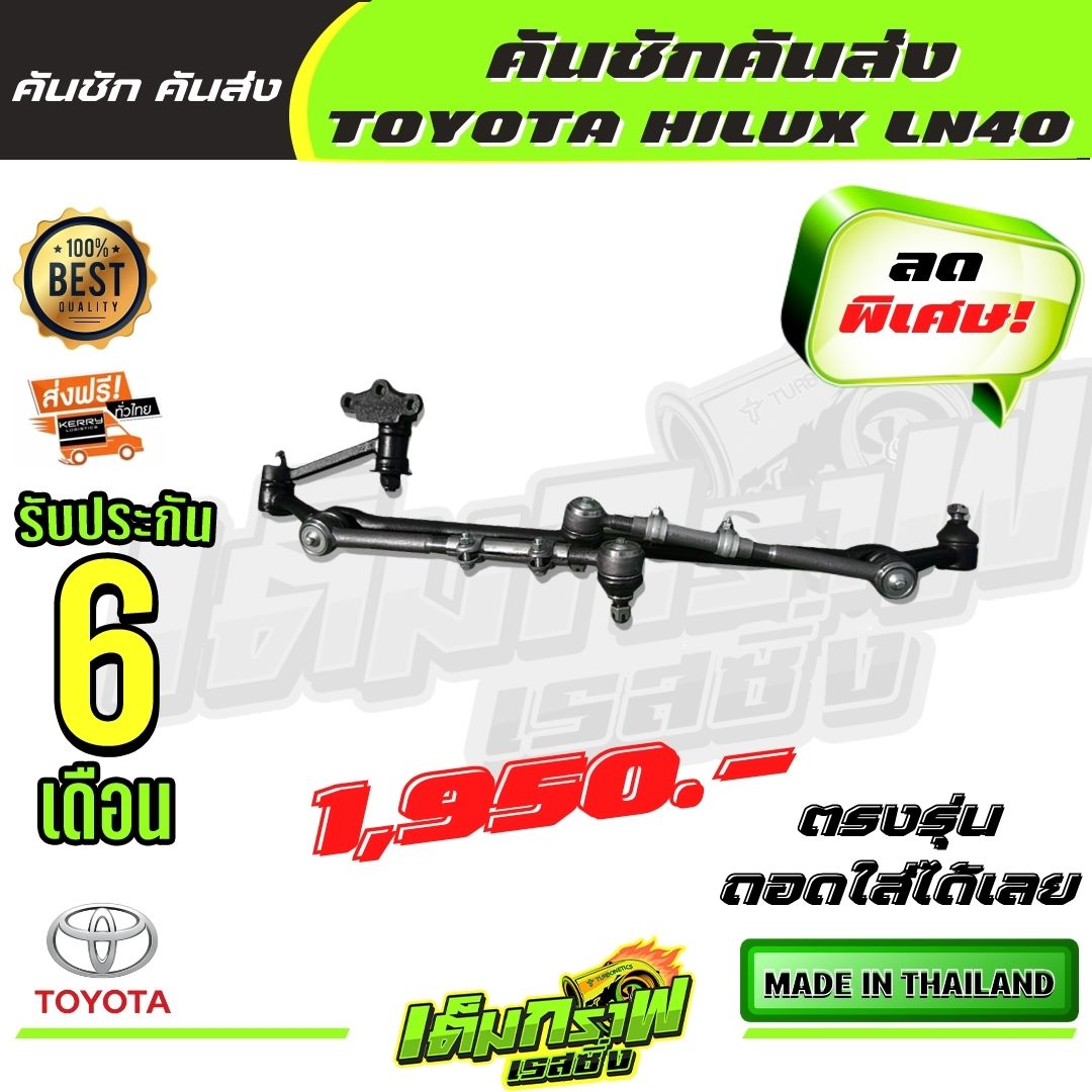 คันชักคันส่ง TOYOTA HILUX LN40 / โตโยต้า ไฮลั๊ค แอลเอ็น40 | Lazada.co.th