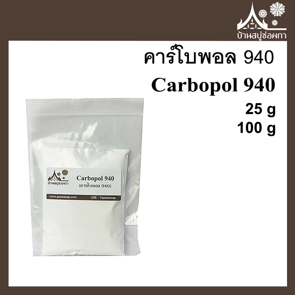 คาร์โบพอล 940 (Carbopol 940) ขนาด 25 กรัม 100 กรัม สารก่อเจล ให้เนื้อ ...