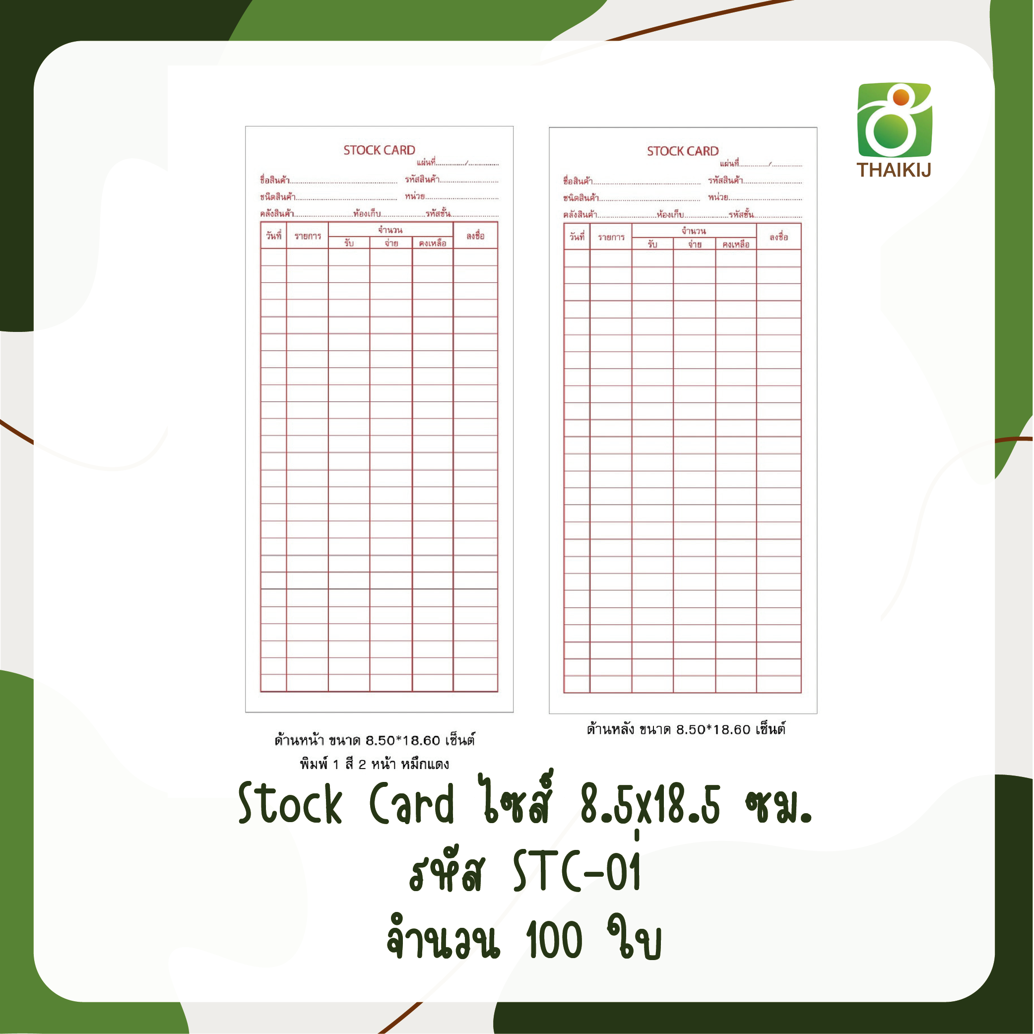 สต๊อคการ์ด Stock Card 8.5x18.5 ซม. STC-01 เล็ก แพ็ค 100 ใบ | Lazada.co.th