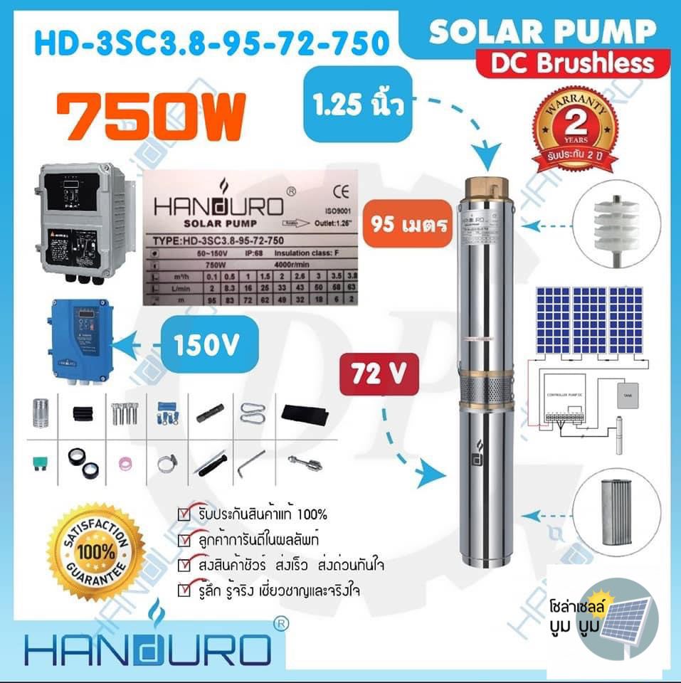ปั๊มน้ำบาดาลโซล่าเซลล์ DC แฮนดูโร่ Handuro บ่อ 3 นิ้ว 300w 600w 750w ...