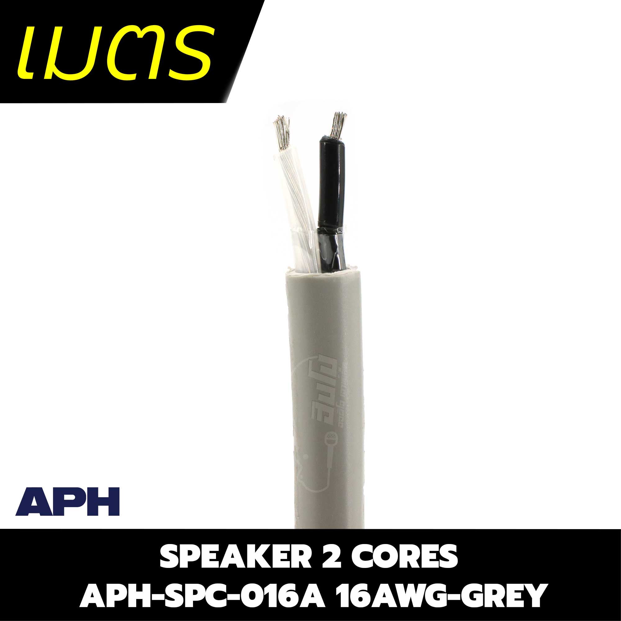 สายลำโพง APH SPEAKER 2 CORES APH SPC 016A 16AWG GREY(วัดเมตร) ฮิปโป ...