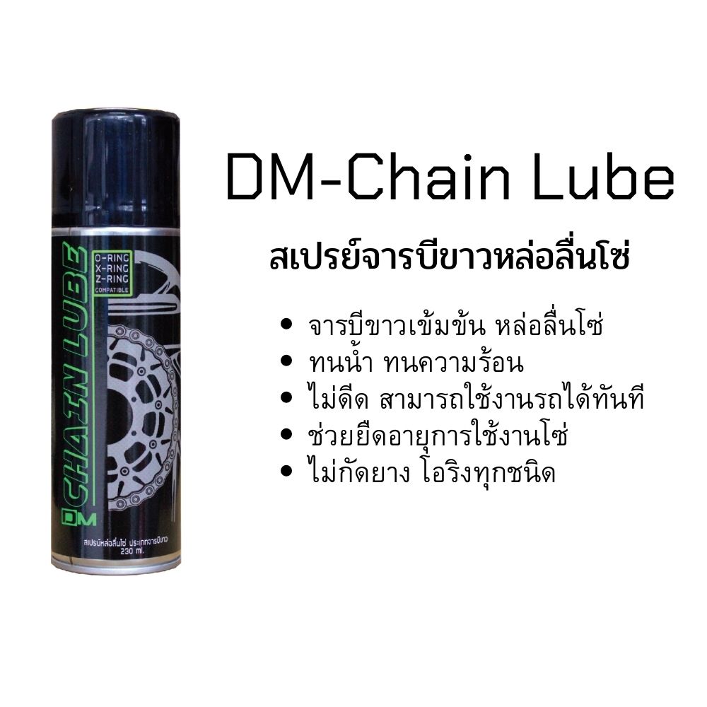 น้ำยาล้างโซ่ SUPER CHAIN CLEANER สเปรย์หล่อลื่นโซ่ DM-CHAIN LLUBE แปรง ...