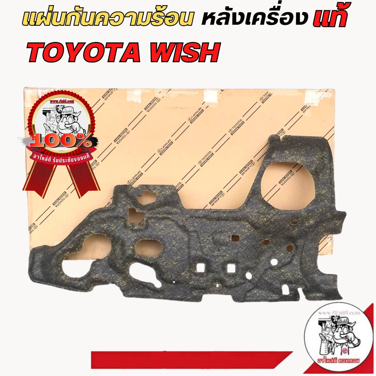 แผ่นกันความร้อน หลังเครื่อง TOYOTA WISH วิช ของแท้ รหัสสินค้า 55223 ...