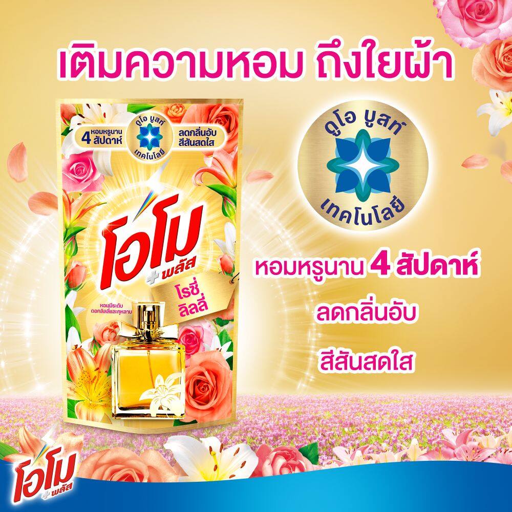 โอโม่พลัส ลิควิด 700 มล. x3 Omo Plus Liquid x3 - Unilever Home (Breeze ...