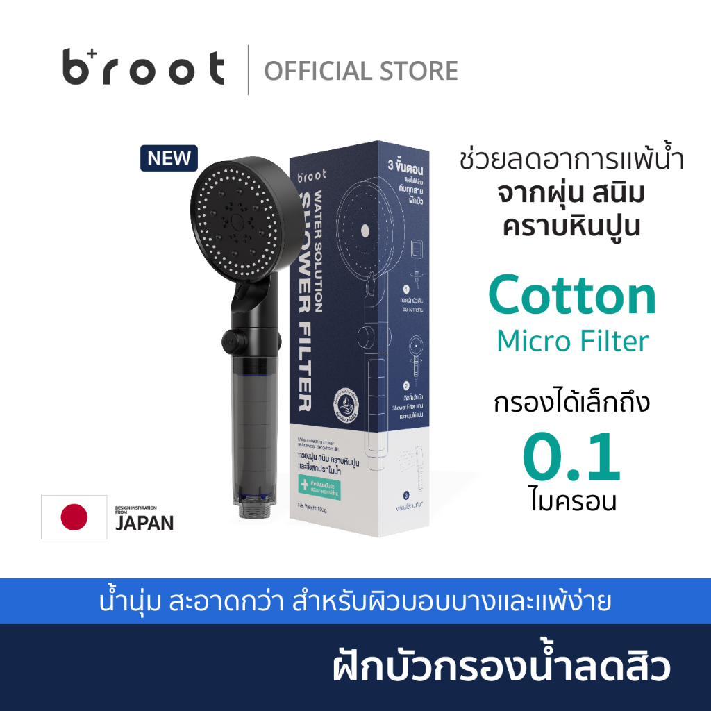 ⭐5.0 | [ใหม่] Broot Shower Filter ฝักัวกรองน้ำ สินค้าใหม่เข้าสู่ตลาด ...