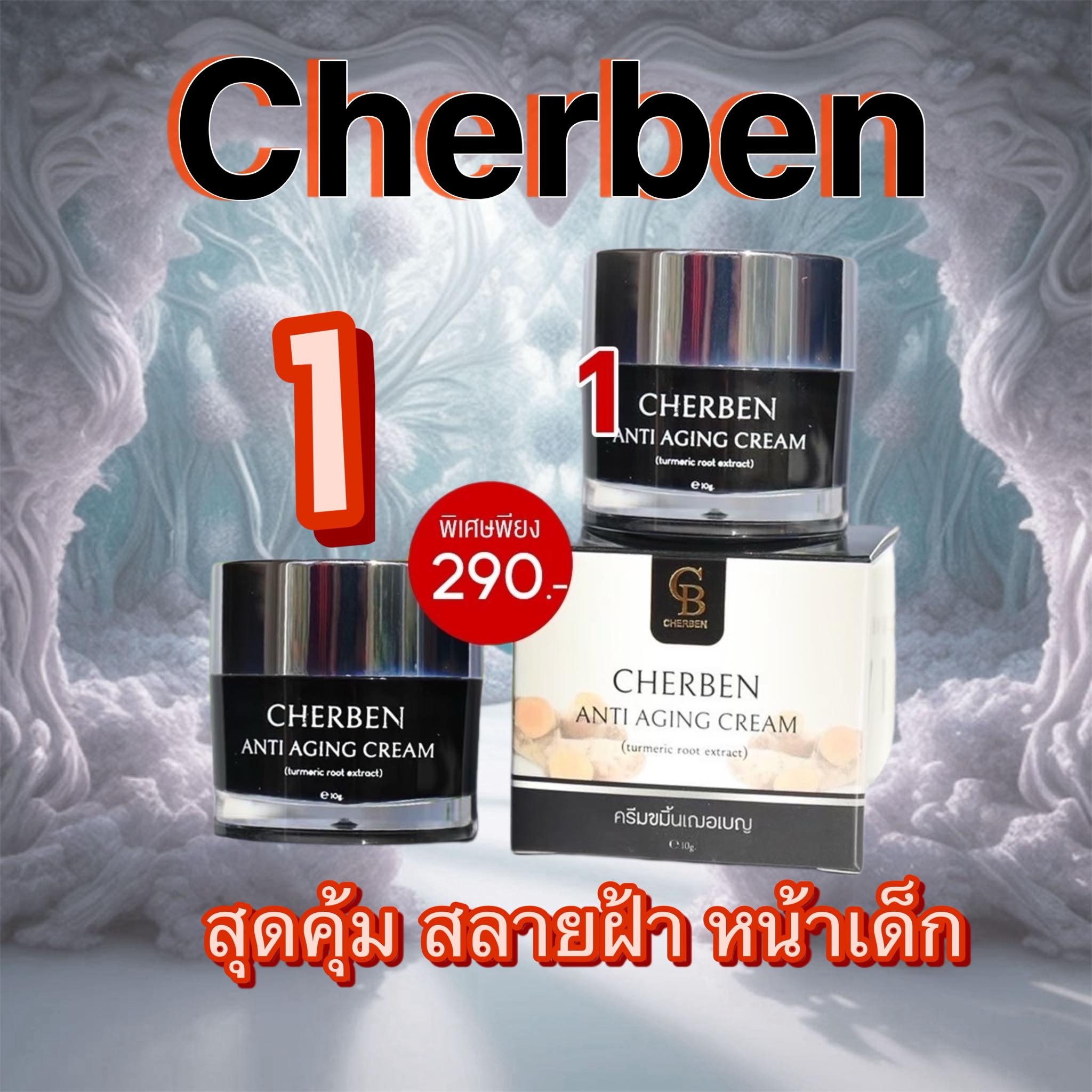 ส่งฟรี ชุดเฌอเบญ 1 แถม 1 ครีมขมิ้น แถมฟรี ครีมขมิ้น cherben เชอเบน เฌอเบน เฌอเบญ - Piktai10shop ...