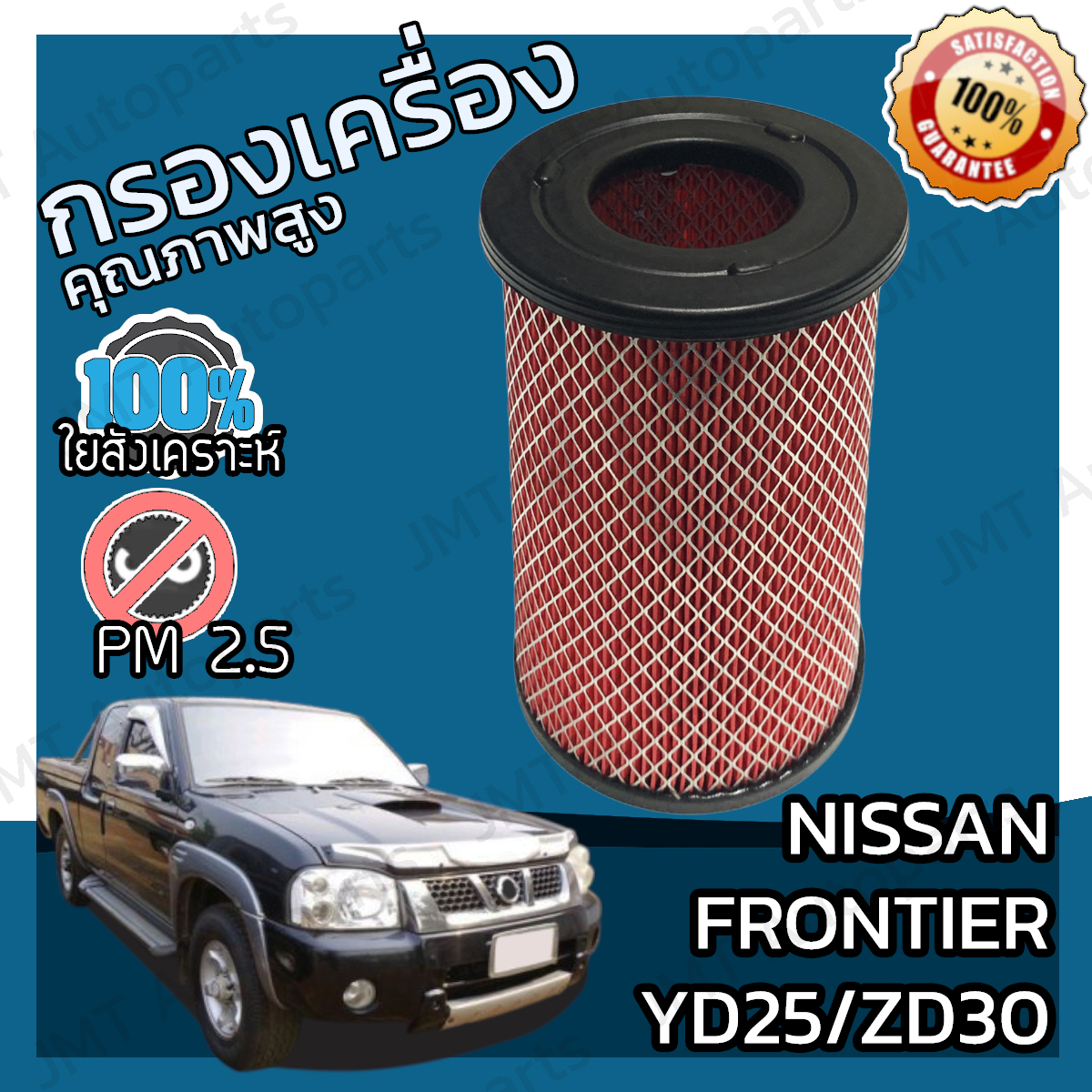 กรองอากาศเครื่อง นิสสัน ฟรอนเทียร์ (YD25/ZD30) Nissan Frontier (YD25 ...