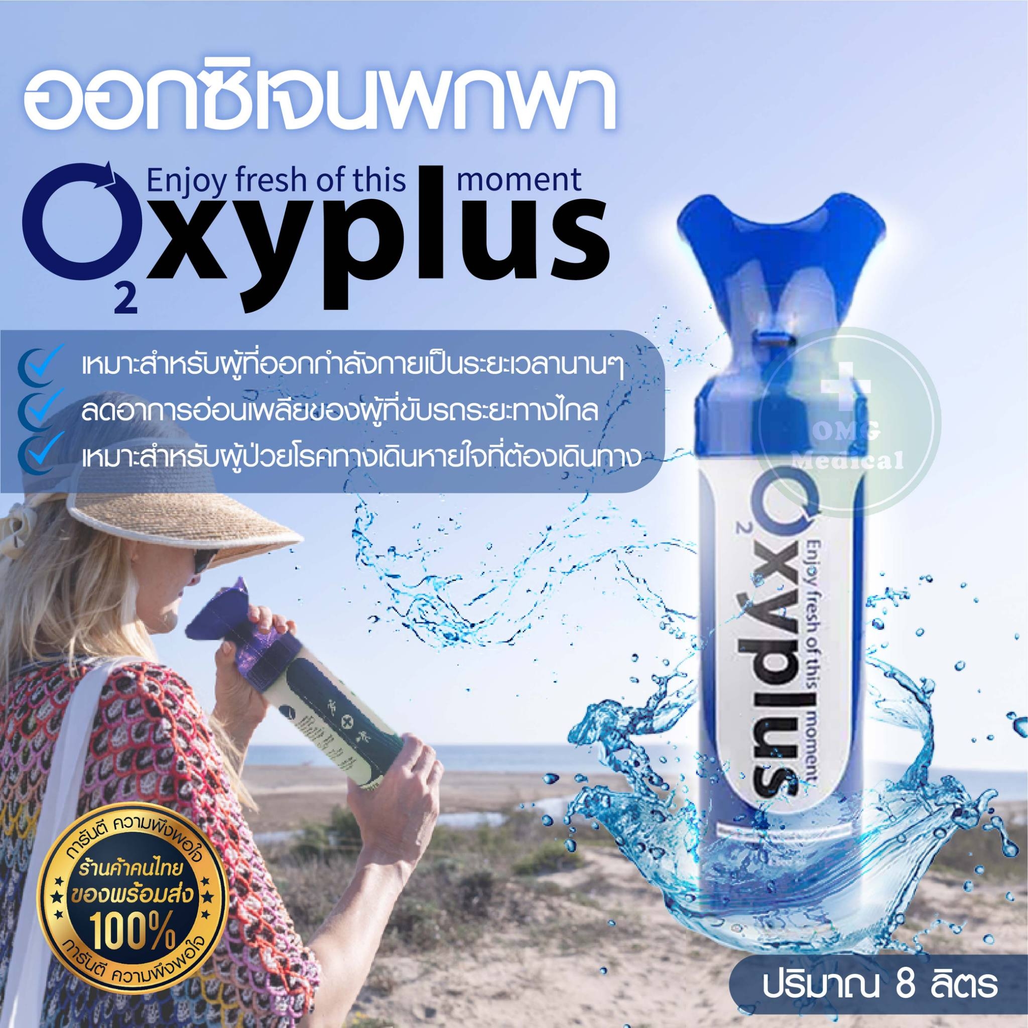 ออกซิเจนกระป๋อง อ๊อกซี่พลัส ออกซิเจนพกพา ออกซิเจนแบบพกพา ยี่ห้อ OXYPLUS ออกซิเจนกระป๋องพกพา ...