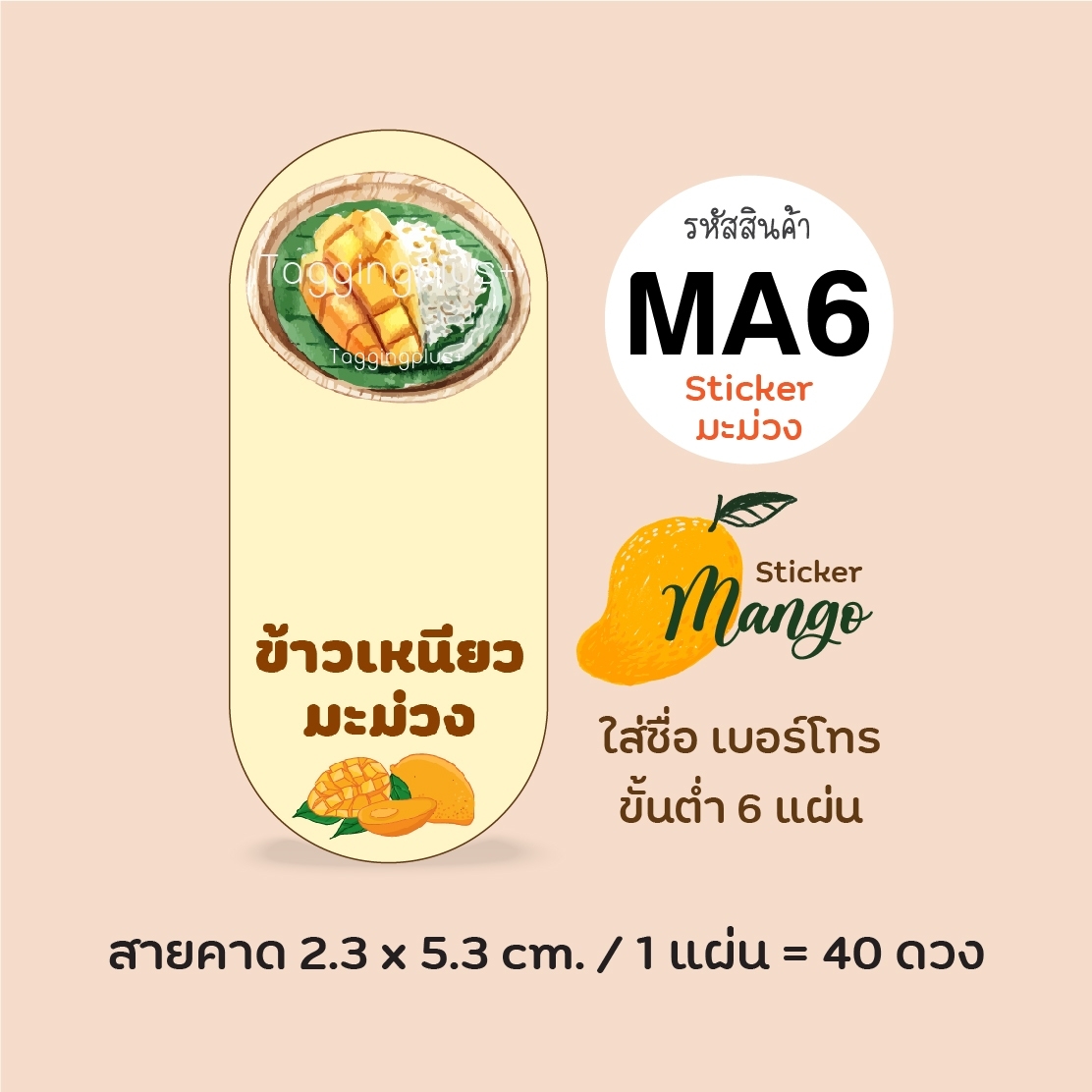 สติกเกอร์มะม่วง Mango Label Sticker "พิมพ์ระบบดิจิตอล" | Lazada.co.th