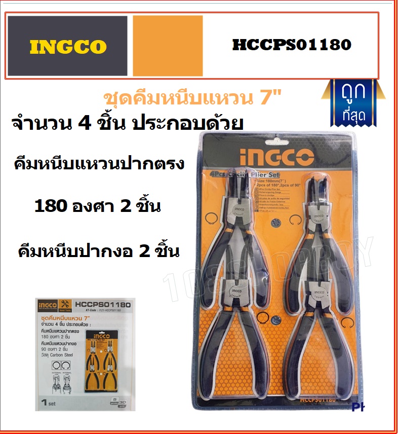 INGCO(อิงโก้)ชุดคีมหนีบแหวน 7 นิ้ว คีมหนีบ คีมถ่าง ชุดคีมของแท้100% ...