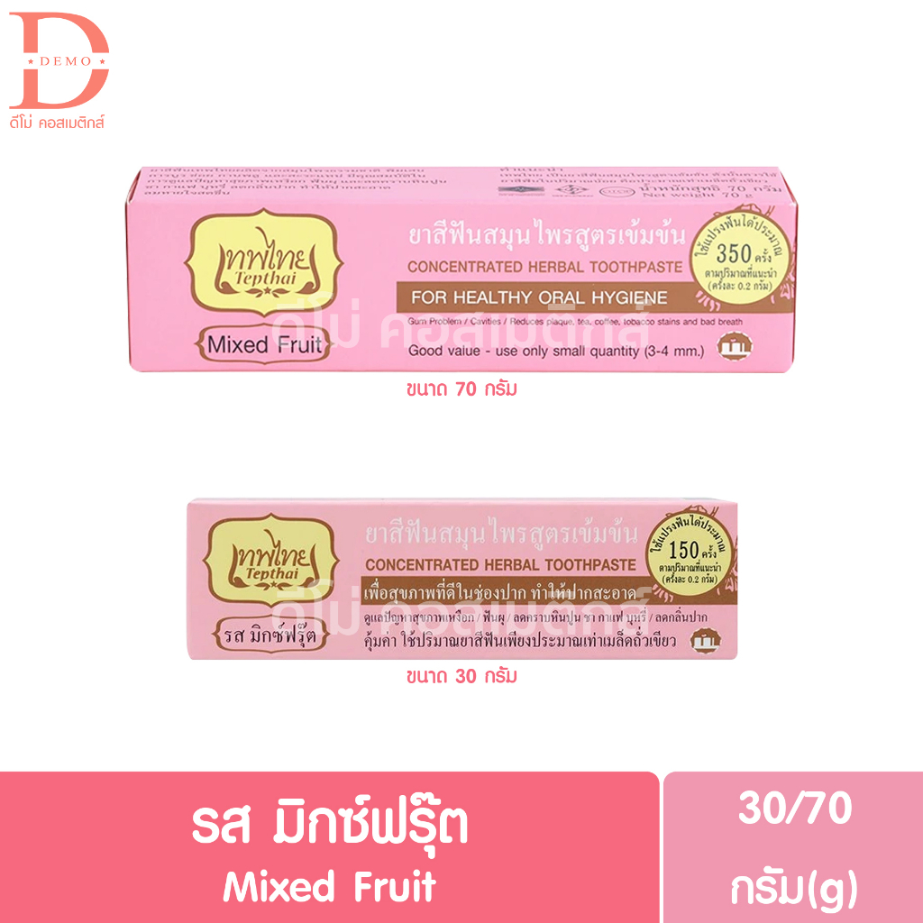 เทพไทย ยาสีฟันสมุนไพร สูตรดั้งเดิม/สูตรลดการเสียวฟัน 30/70g. Tepthai ...