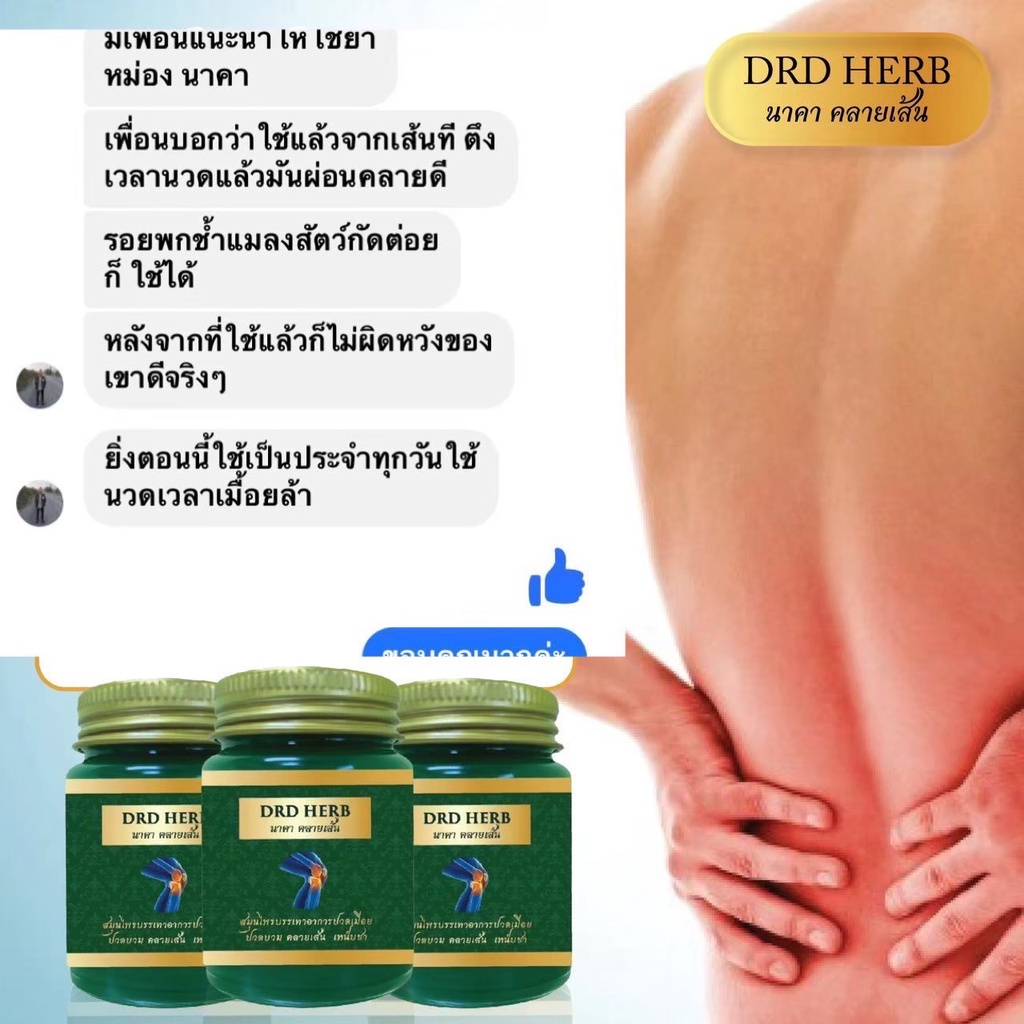 นาคา คลายเส้น DRD HERB (1 กระปุก 30 กรัม) สมุนไพรบรรเทาอาการปวดเมื่อย ปวดบวม คลายเส้น เหน็บชา ...