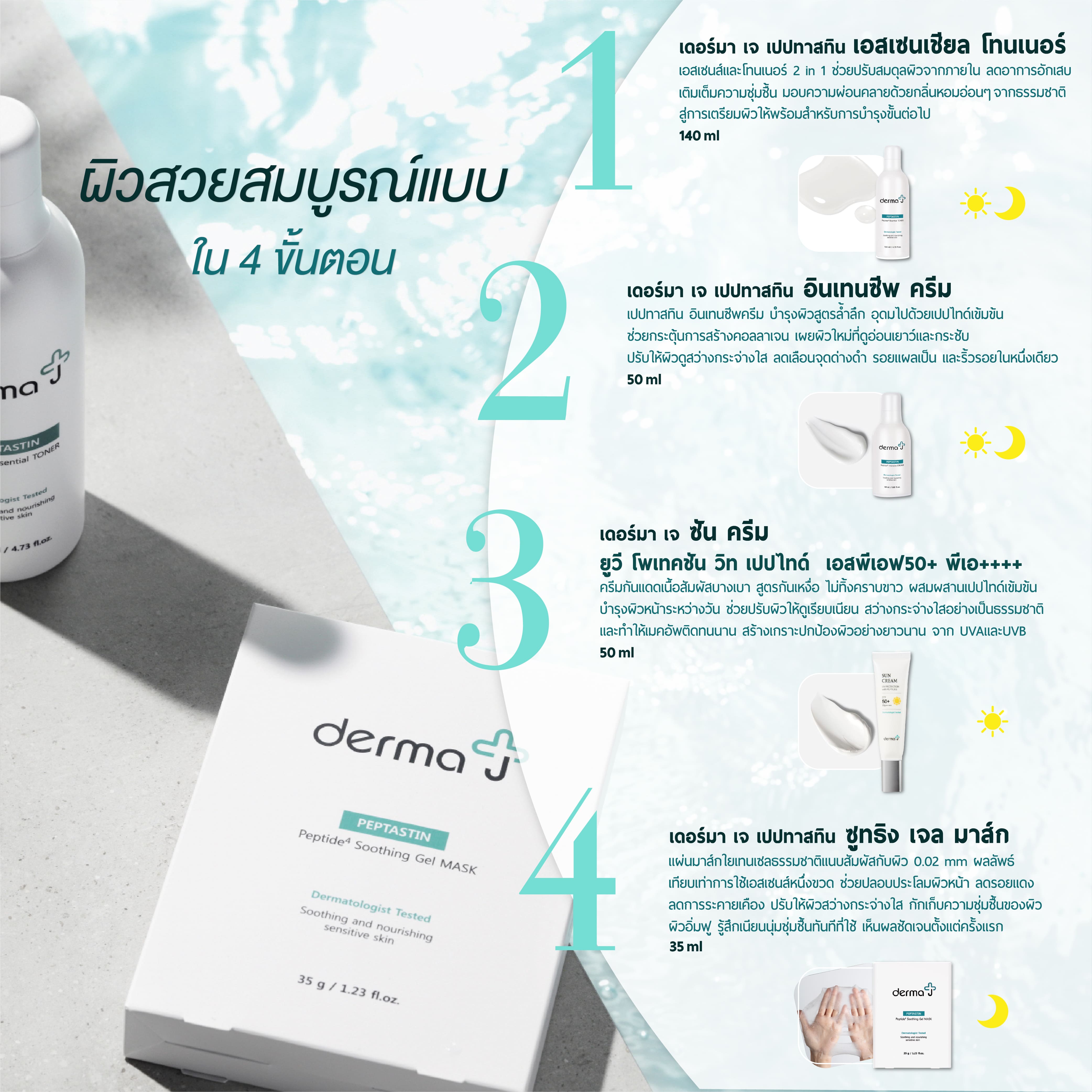 Derma J Pepstastin Soothing Gel Mask เดอร์มา เจ เปปทาสทิน ซูทธิง เจล ...