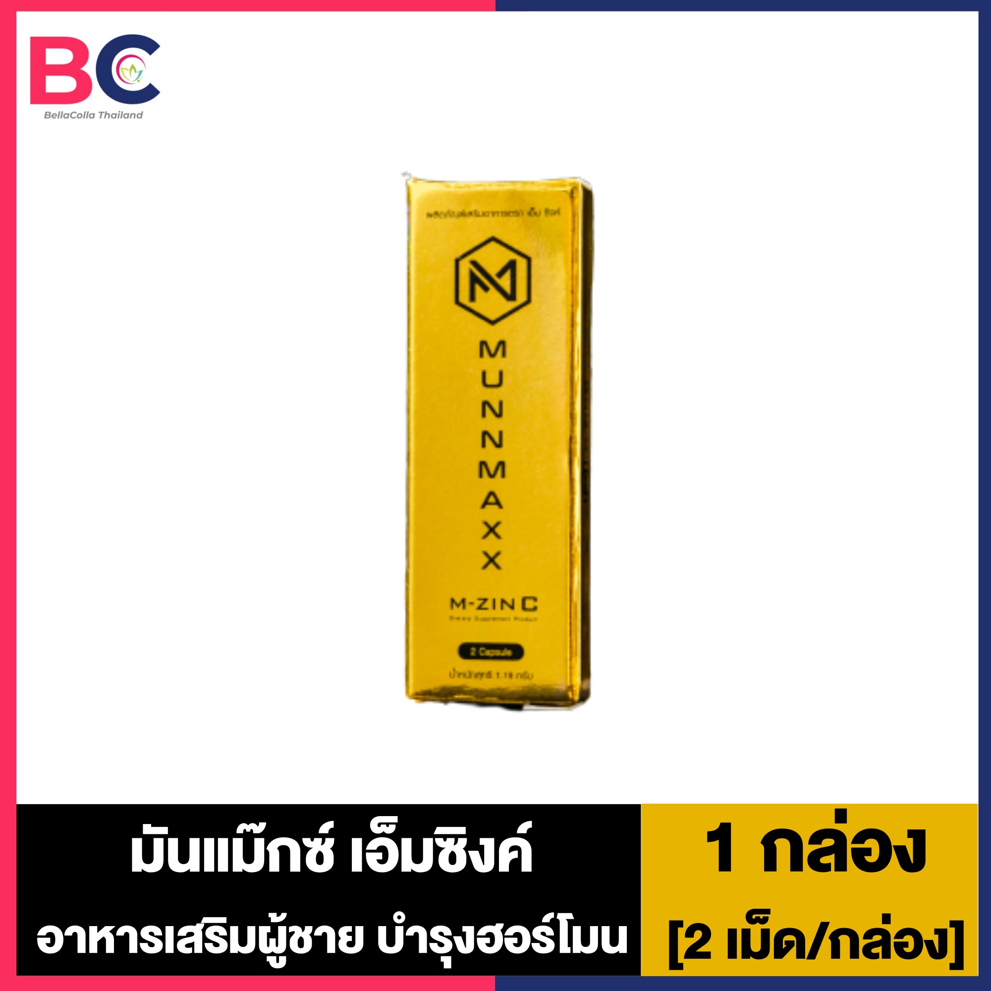 Munn Maxx M-Sync มันแม๊กซ์ เอ็มซิงค์ อาหารเสริมผู้ชาย [2 เม็ด/กล่อง] [1 ...