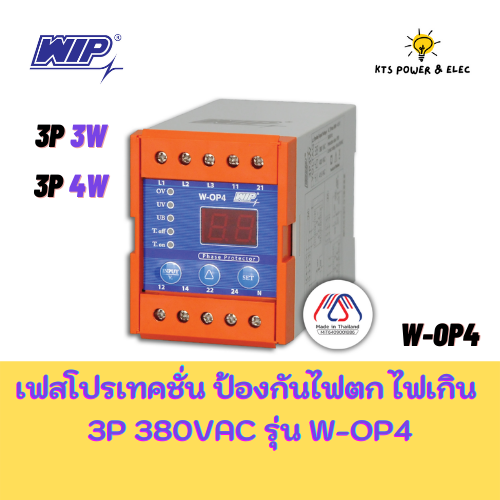 WIP เฟสโปรเทคชั่น อุปกรณ์ป้องกันไฟตก ไฟเกิน 3P 380-415VAC รุ่น W-OP4 ...