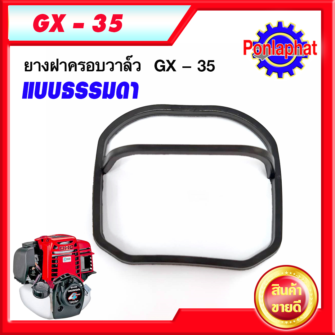 ยางครอบวาล์ว gx35 อย่างดี KWL ยางฝาวาล์ว GX35 ราคาส่ง - Konwalai shop - ThaiPick