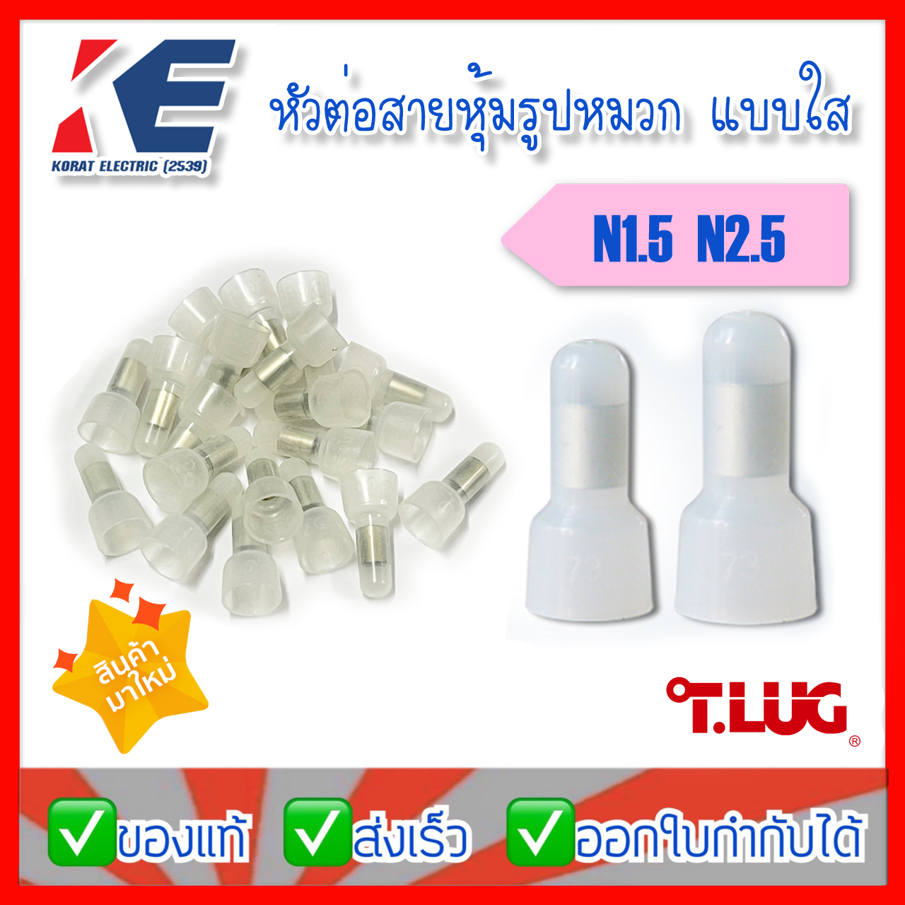 หัวต่อสายหุ้มรูปหมวก หัวต่อสาย แบบใส N1.5 N2.5 Closed-End Connectors (N Type) T-Lug ของแท้ ถุงละ ...