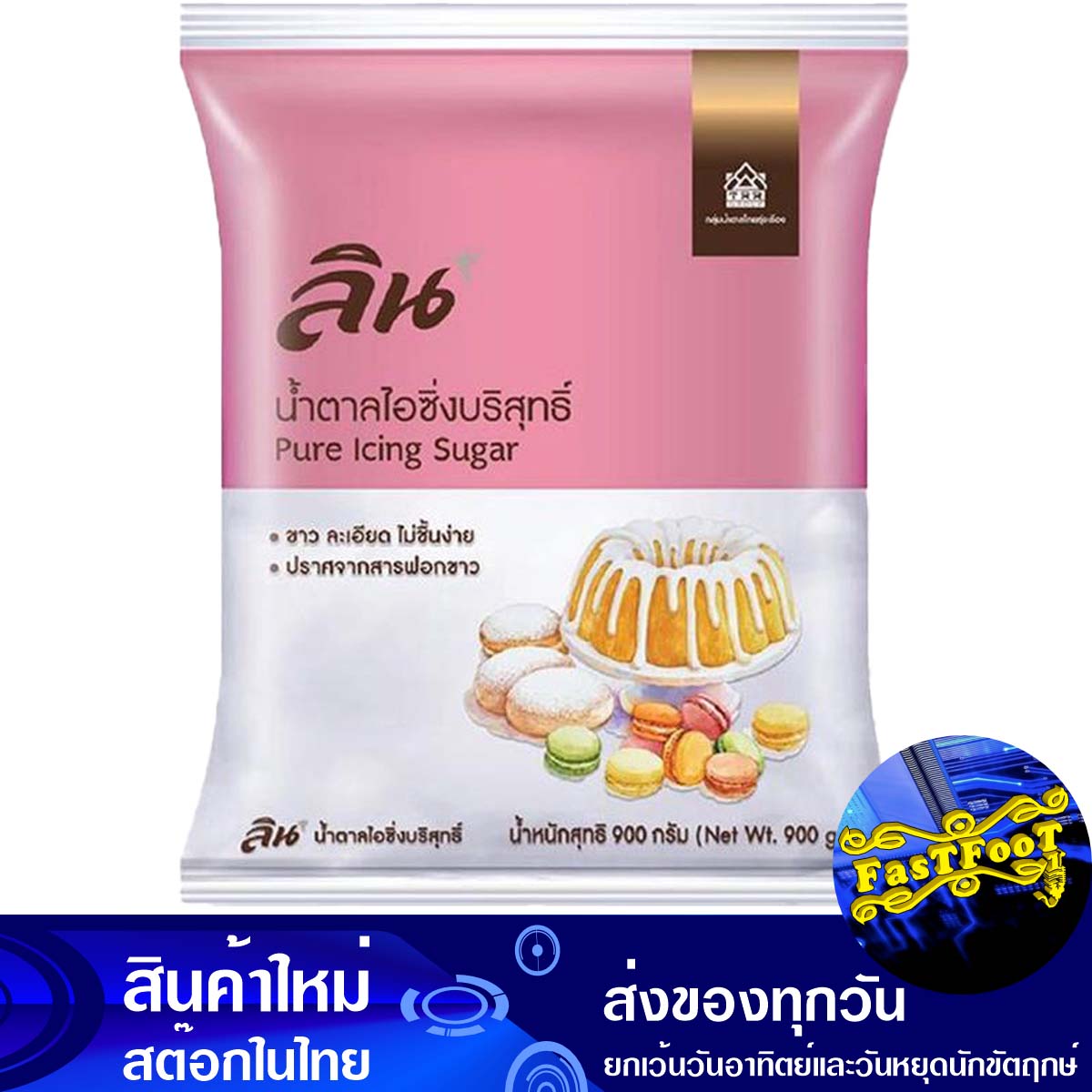 น้ำตาลไอซิ่ง 900 กรัม ลิน Lin Icing Sugar ไอซิ่ง ไอซิง น้ำตาล น้ำตาลไอ ...