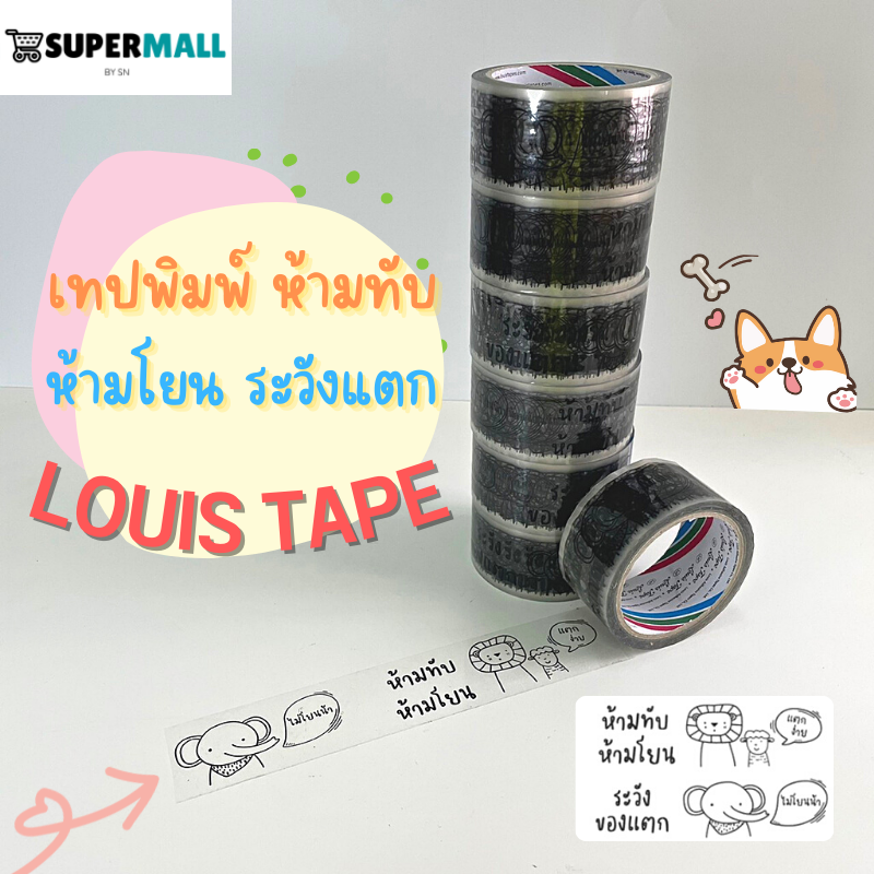LOUIS TAPE หลุยส์เทป เทปพิมพ์ "ห้ามทับ ห้ามโยน ระวังแตก" หนากว้าง 2 ...