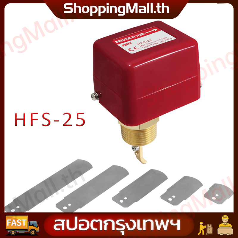 HFS-25 AC 220V 15A Water Flow Switch สวิตซ์ใบพาย โฟวสวิต Target Type ...