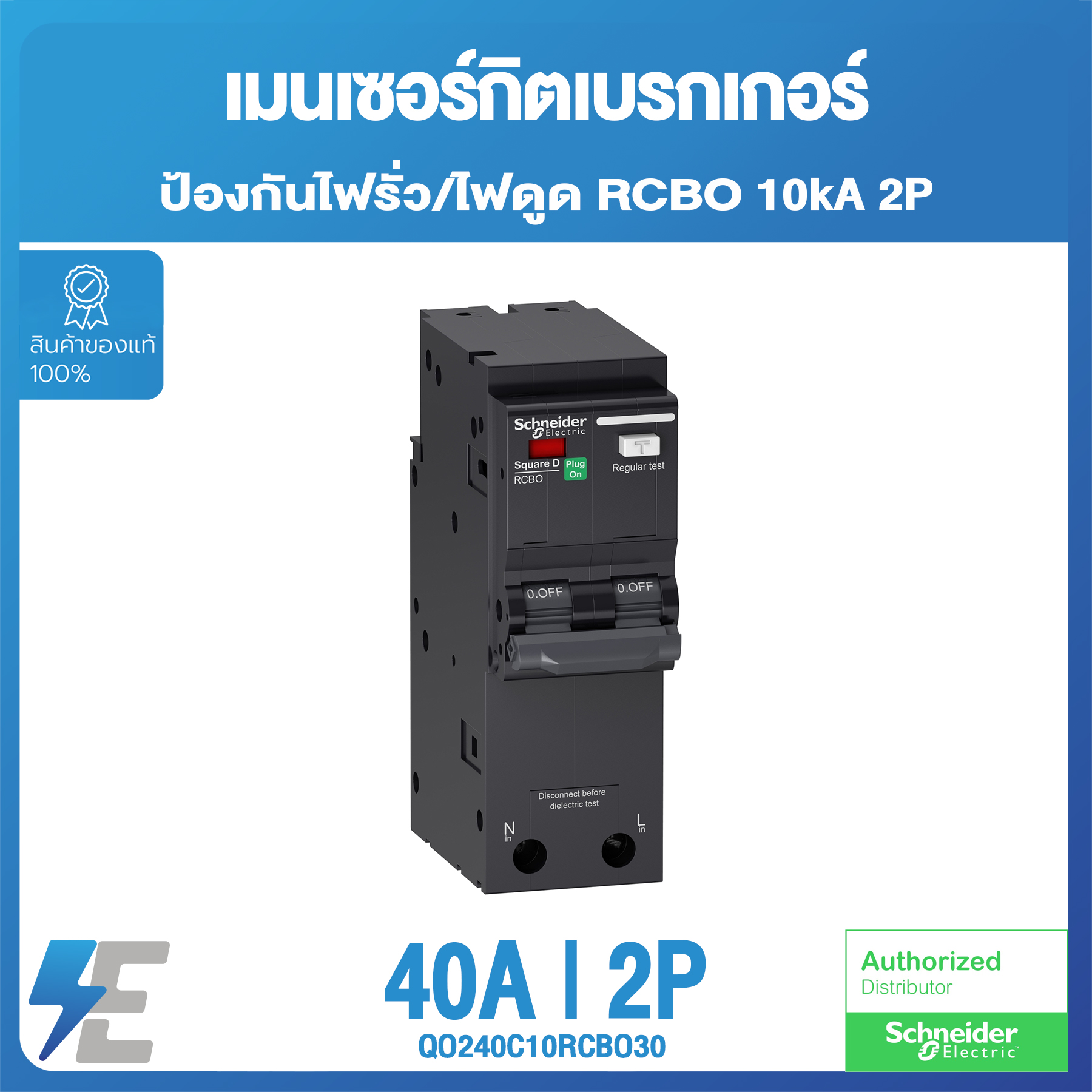Schneider RCBO เมนกันดูด ป้องกันไฟรั่ว/ไฟดูด 2P 10kA 30mA | 16A, 20A ...
