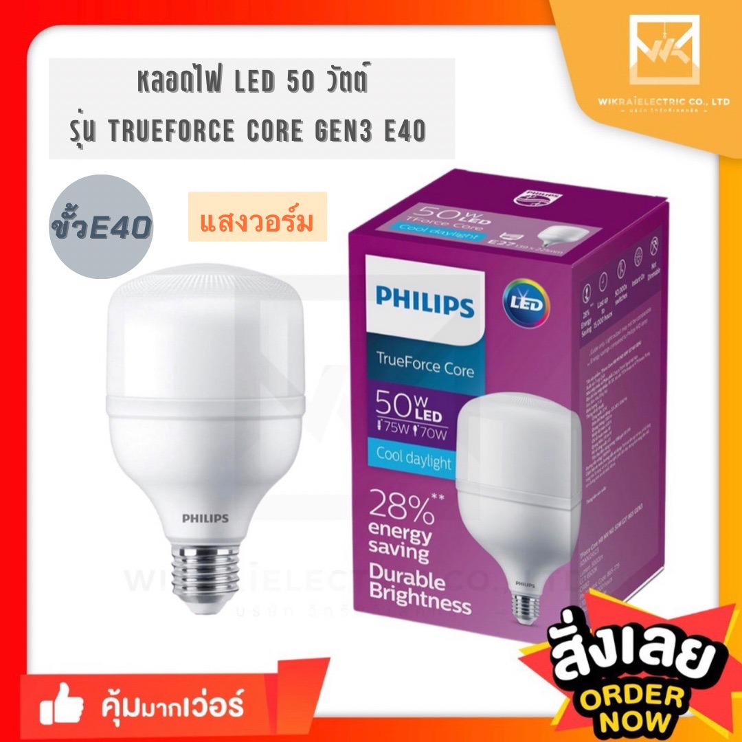 หลอดไฟ LED 50 วัตต์ แสงขาวและแสงส้ม 50W รุ่น TRUEFORCE CORE GEN3 E40 ...