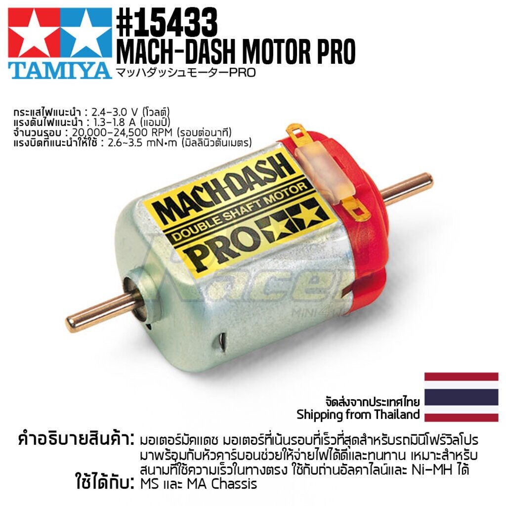 มอเตอร์รถมินิโฟร์วีล TAMIYA 15433 GP.433 Mach-Dash Motor PRO มอเตอร์ทาม ...