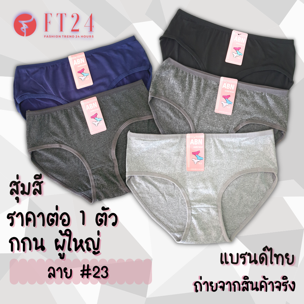 FT24.TH ⚡กางเกงใน สีเทาท๊อปดราย ⚡ราคาต่อ 1 ตัว เนื้อดี แบรนด์ไทย ABN นุ่มมาก ไม่ย้วย ใส่สบาย ...